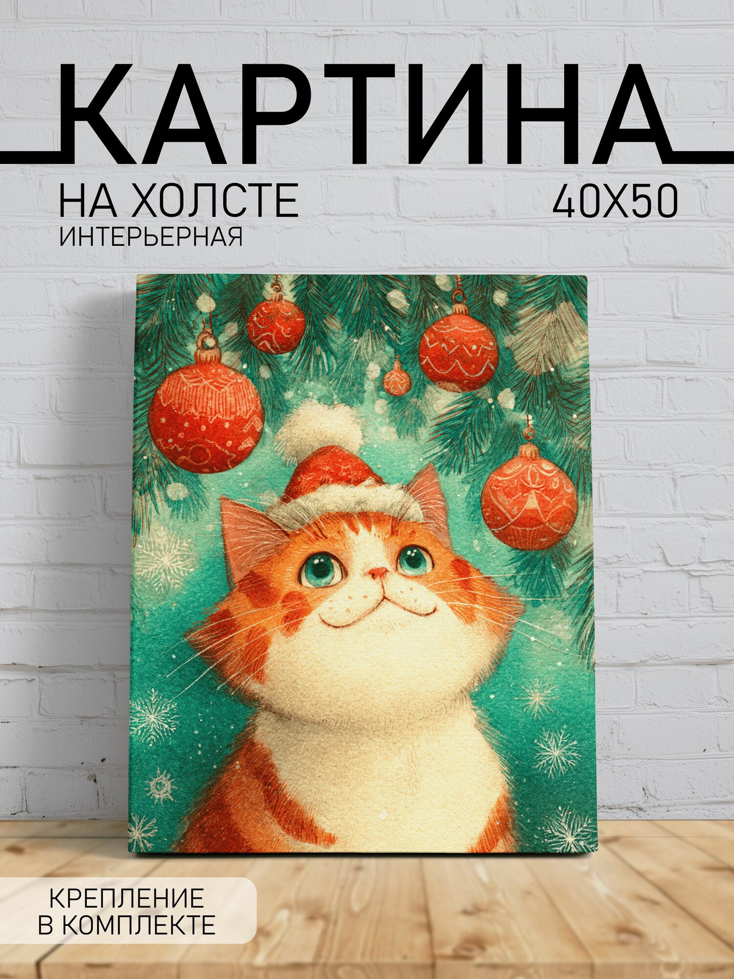Картина на стену для интерьера на холсте с подрамником "Новый год. Рыжий кот под ёлкой", 40х50 см