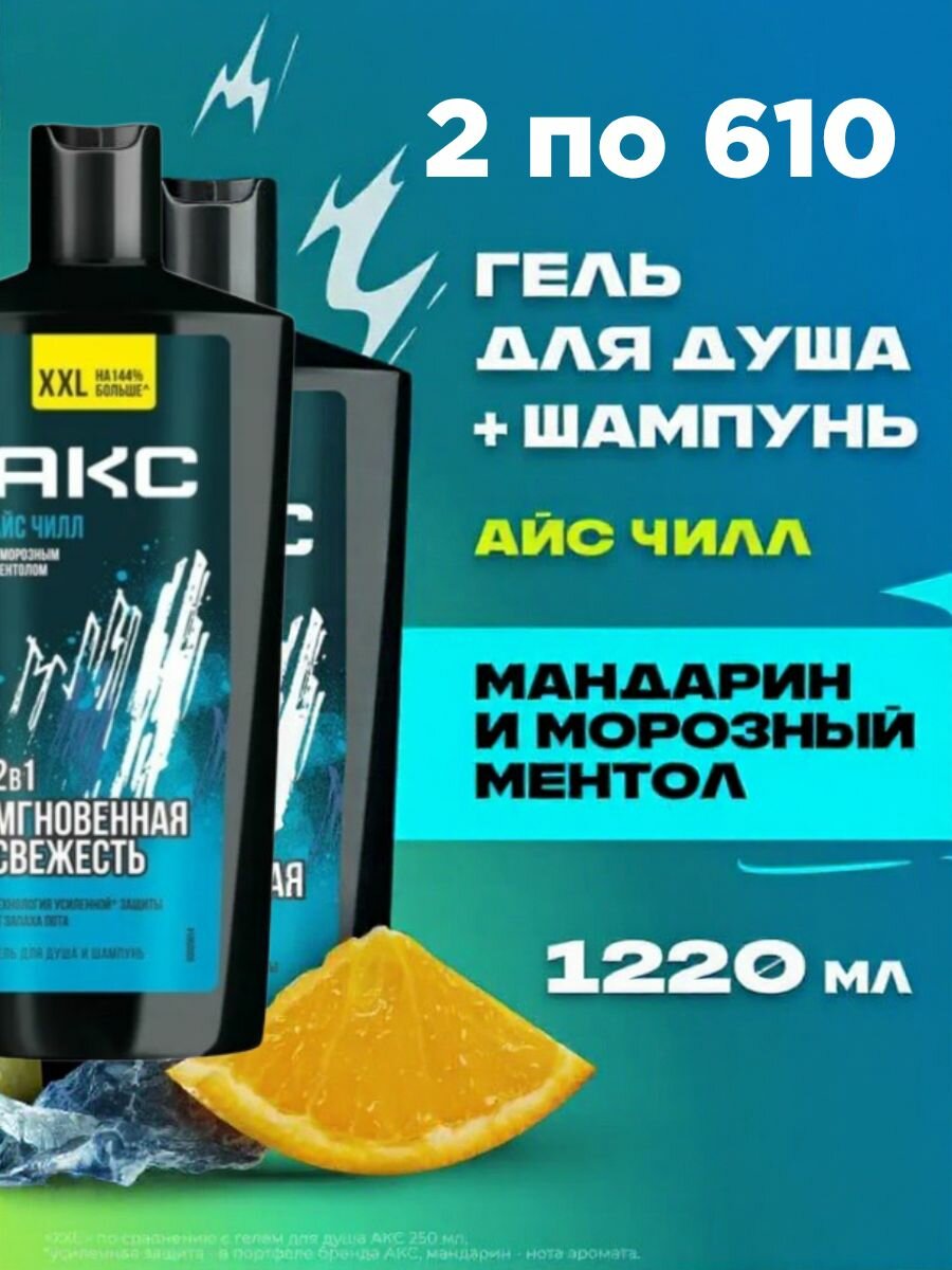 2в1 Акс Гель для душа и шампунь для волос мужской парфюмированный 2в1 Айс Чилл, 1220 мл