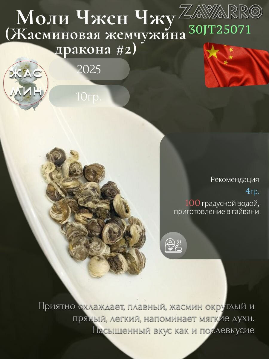 Моли Чжен Чжу, 10гр, 2025г. (Жасминовая жемчужина дракона #2), Зелёный чай с Жасмином, Китай, ZAVARRO