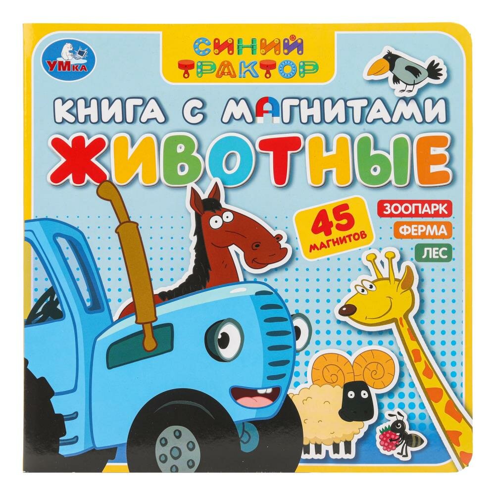 Книга с магнитами "Животные. Синий Трактор", 20 см. 6 стр. УМка 9785506101192