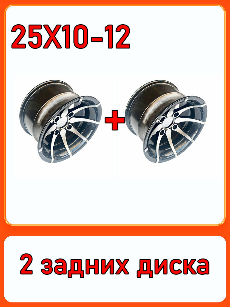 Диски из алюминиевого сплава 25x10-12 (пара), подходят для квадроциклов внедорожников, картинга и других моделей Мотошины 220/R12 F Front/Rear
