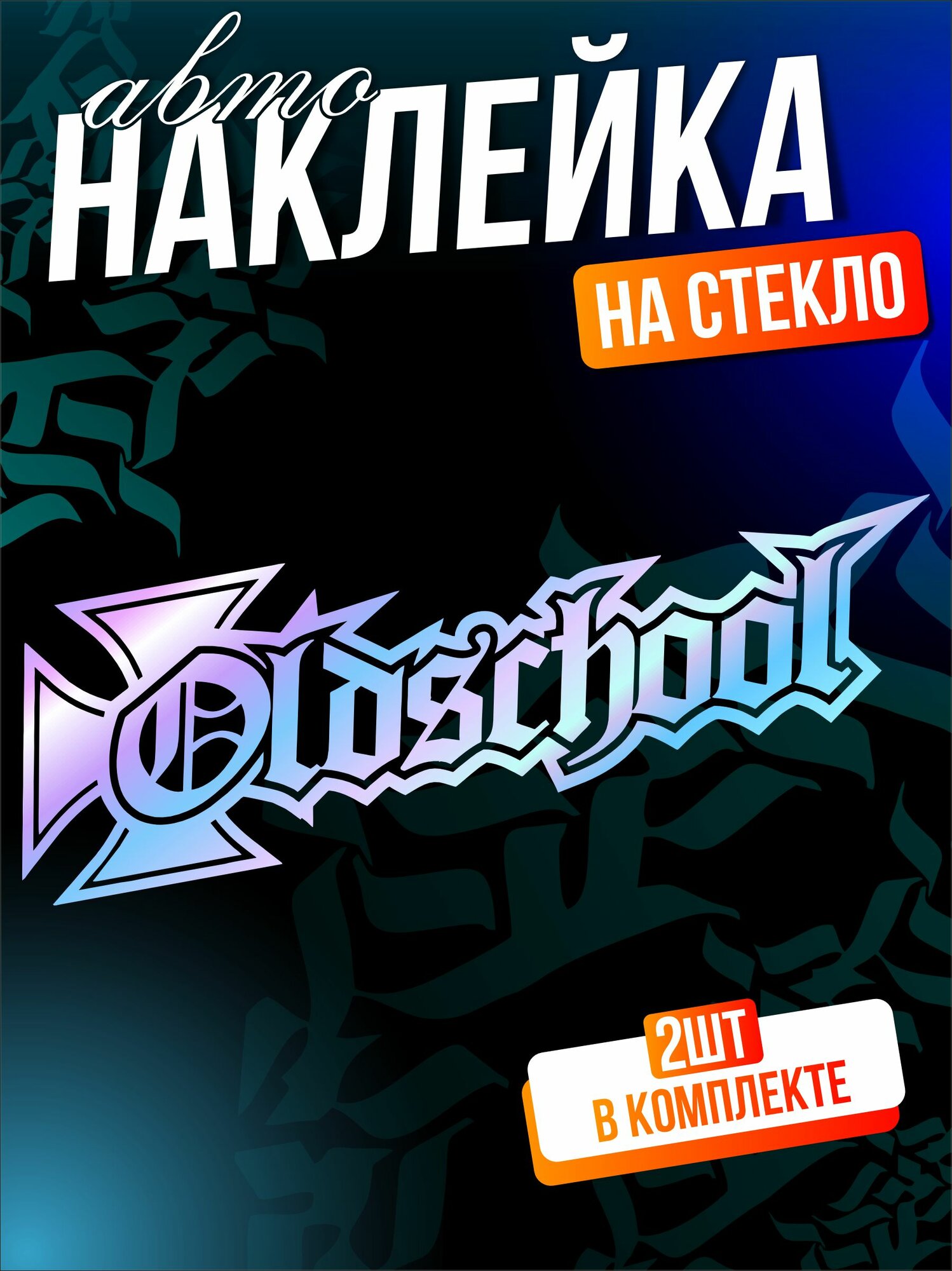 Голографические наклейки на авто на стекло Старая школа