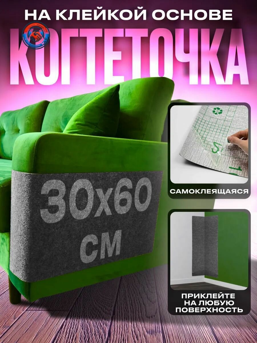 Когтеточка самоклеящаяся 60х30 см для кошки — защита угла дивана, универсальная стенная и напольная когтедралка