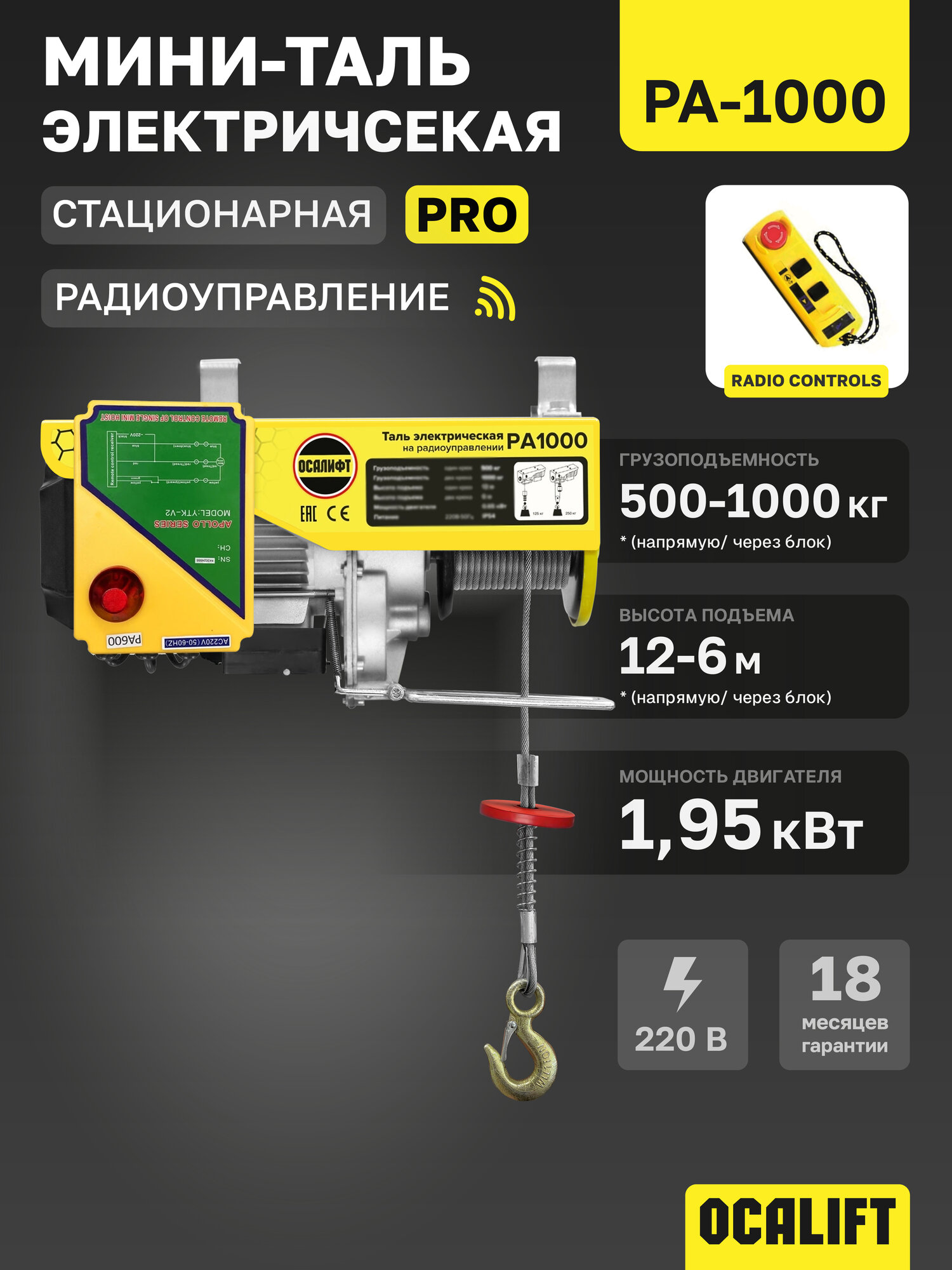 Мини таль передвижная OCALIFT PA-1000 500/1000кг 12м 220в, радиоуправление