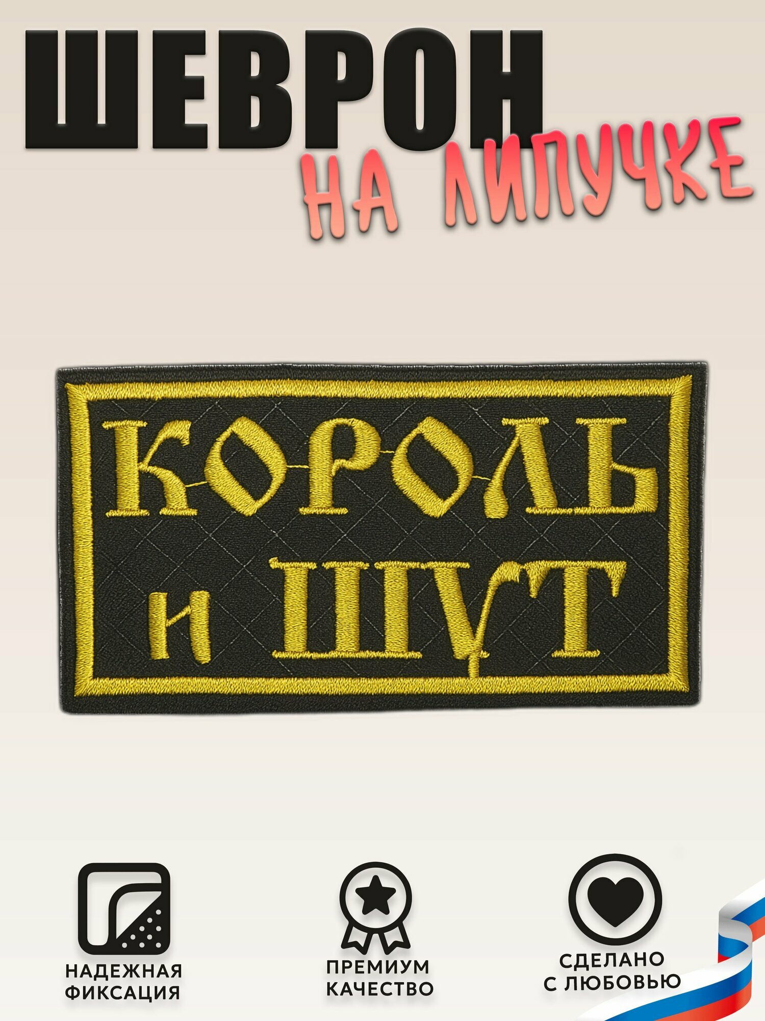 Нашивка, шеврон, патч (patch)на липучке Король и шут Logo, размер 10*5,5 см
