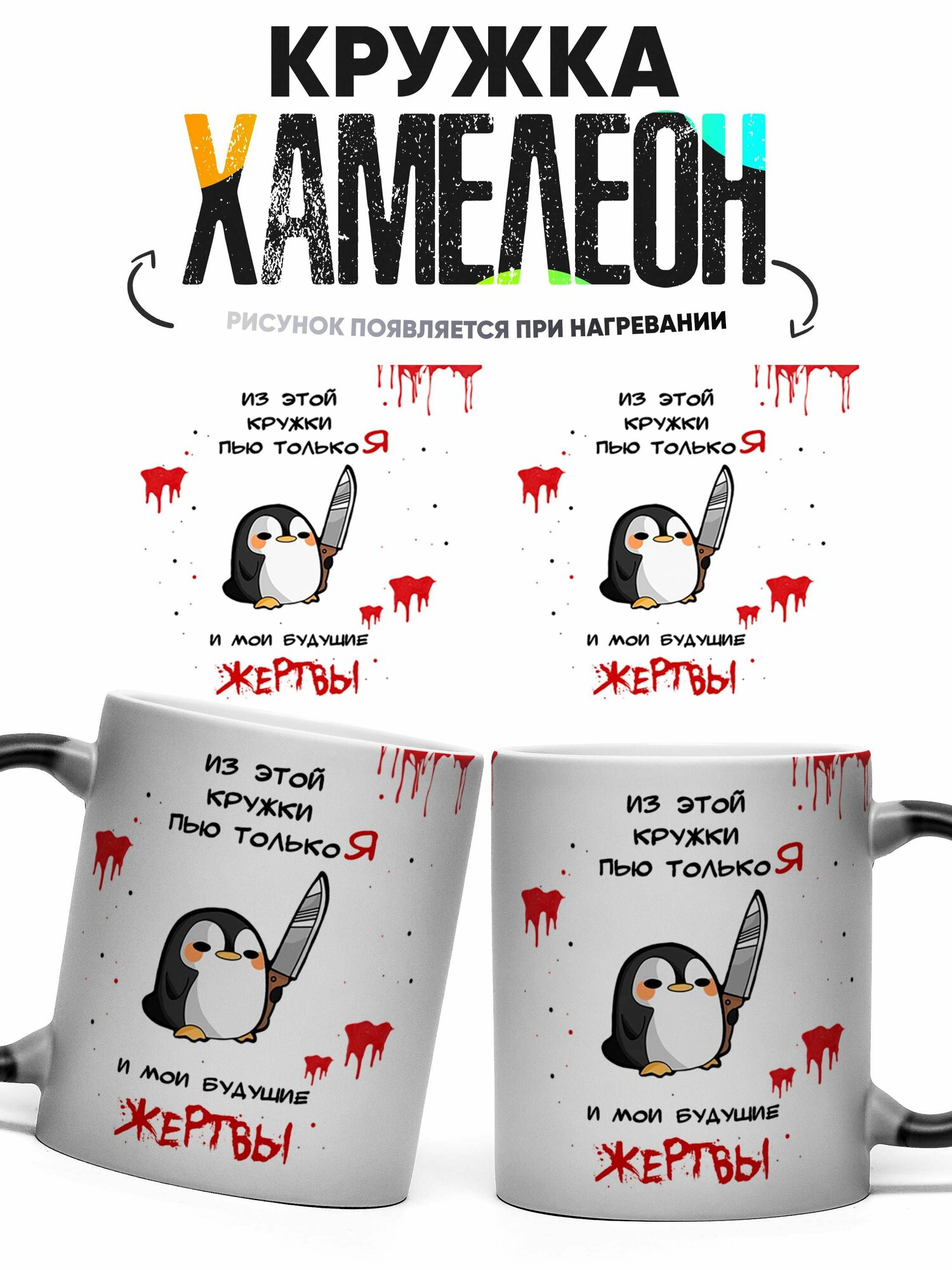 Кружка Хамелеон Пингвин с ножом 330 мл
