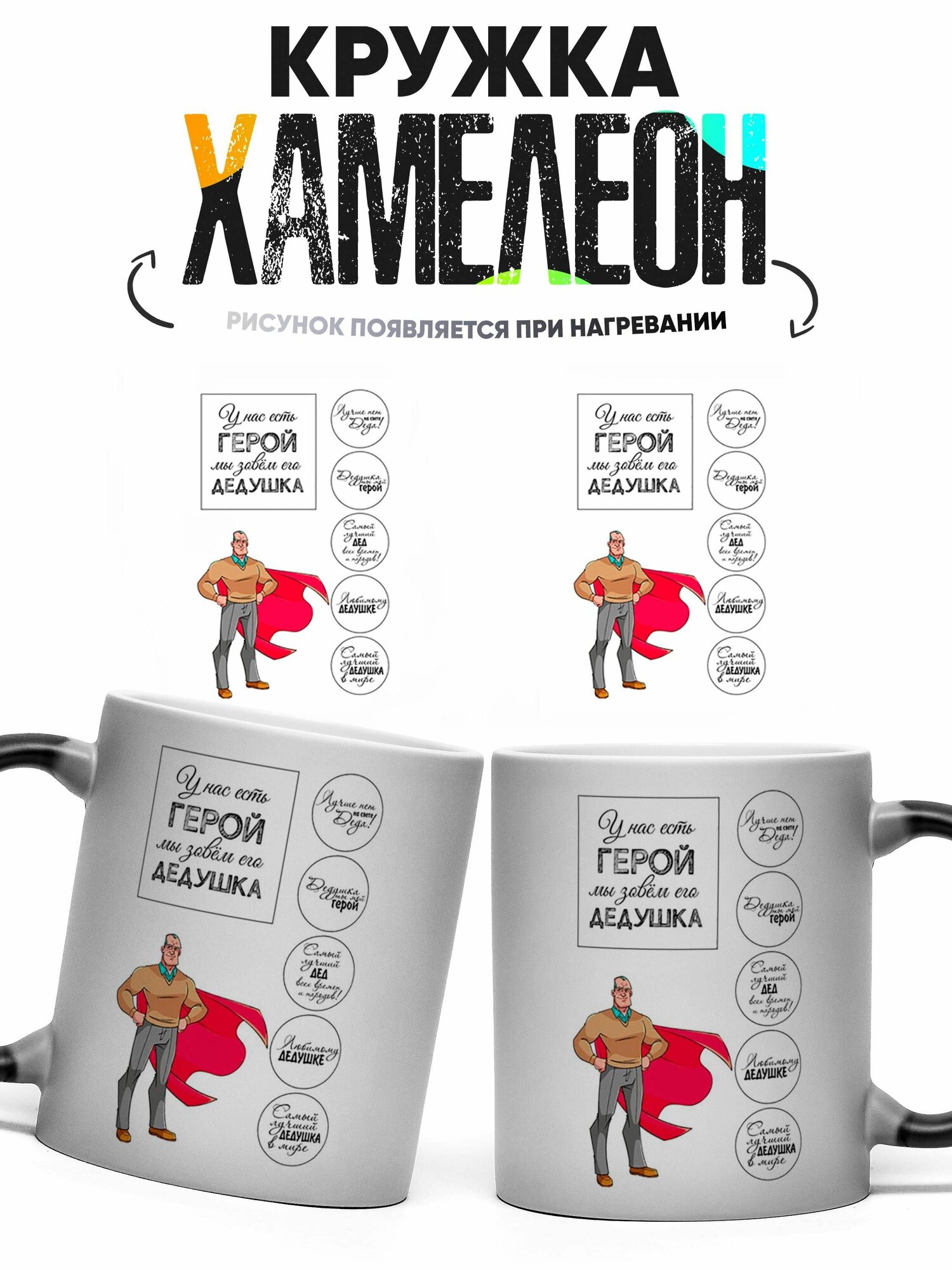 Кружка Хамелеон У нас есть герой дедушка 330 мл
