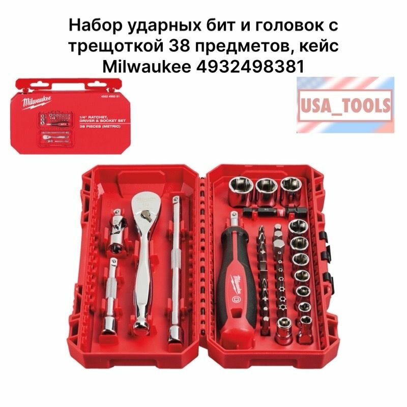 Набор ударных бит и головок с трещоткой 38 предметов, кейс Milwaukee 4932498381