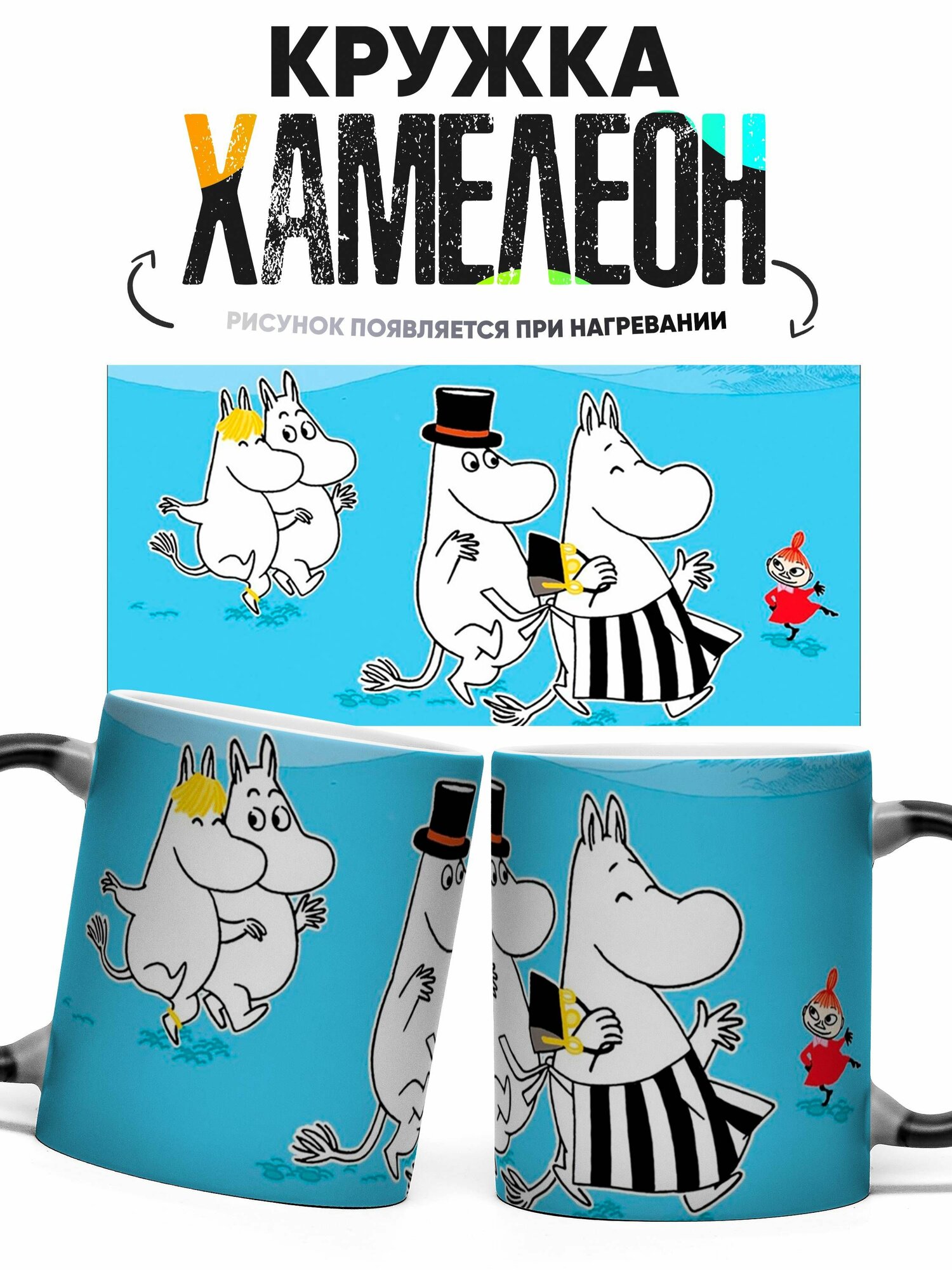 Кружка Хамелеон Муми тролли 330 мл