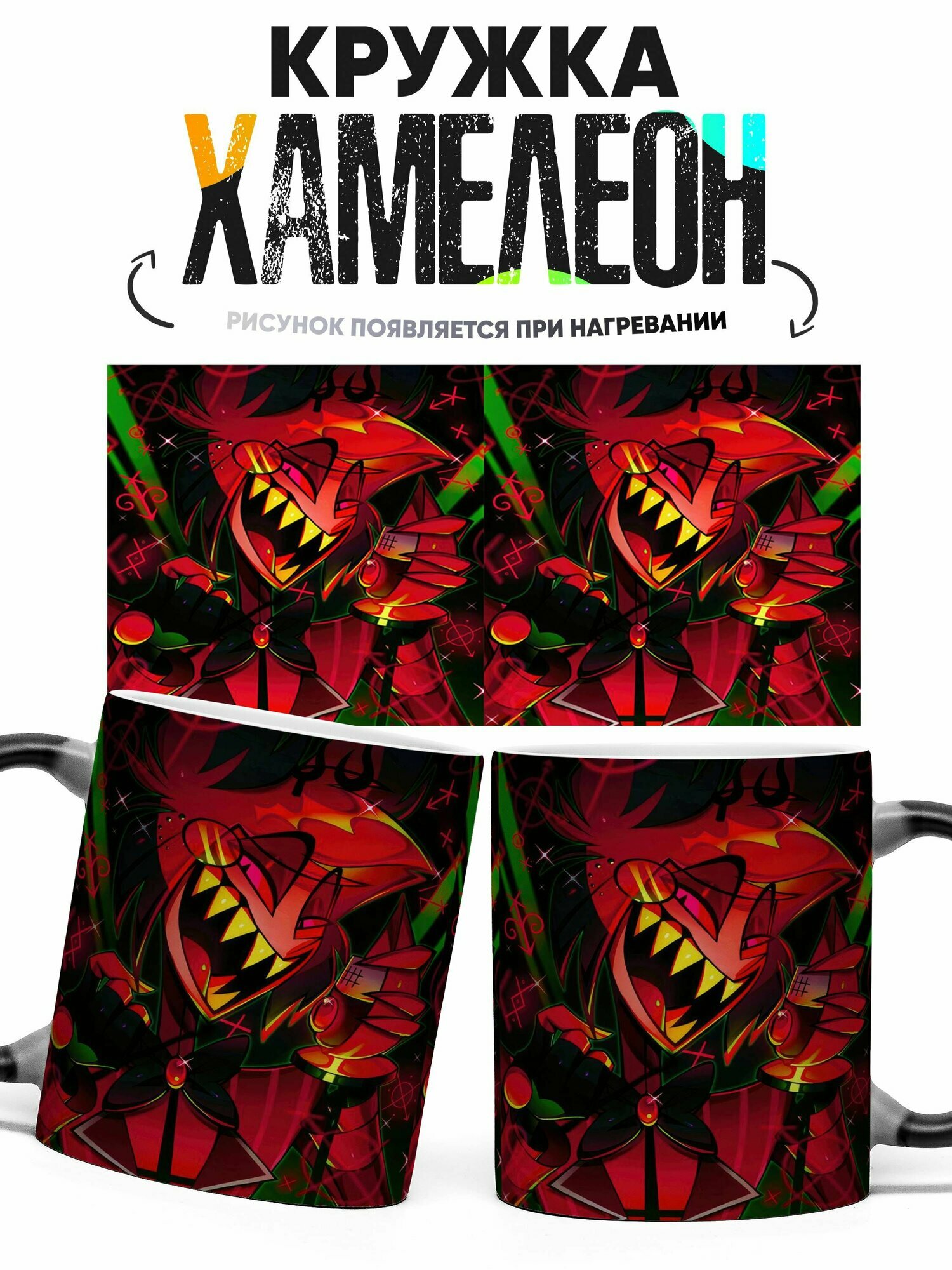 Кружка Хамелеон Отель Хазбин Аластор 330 мл