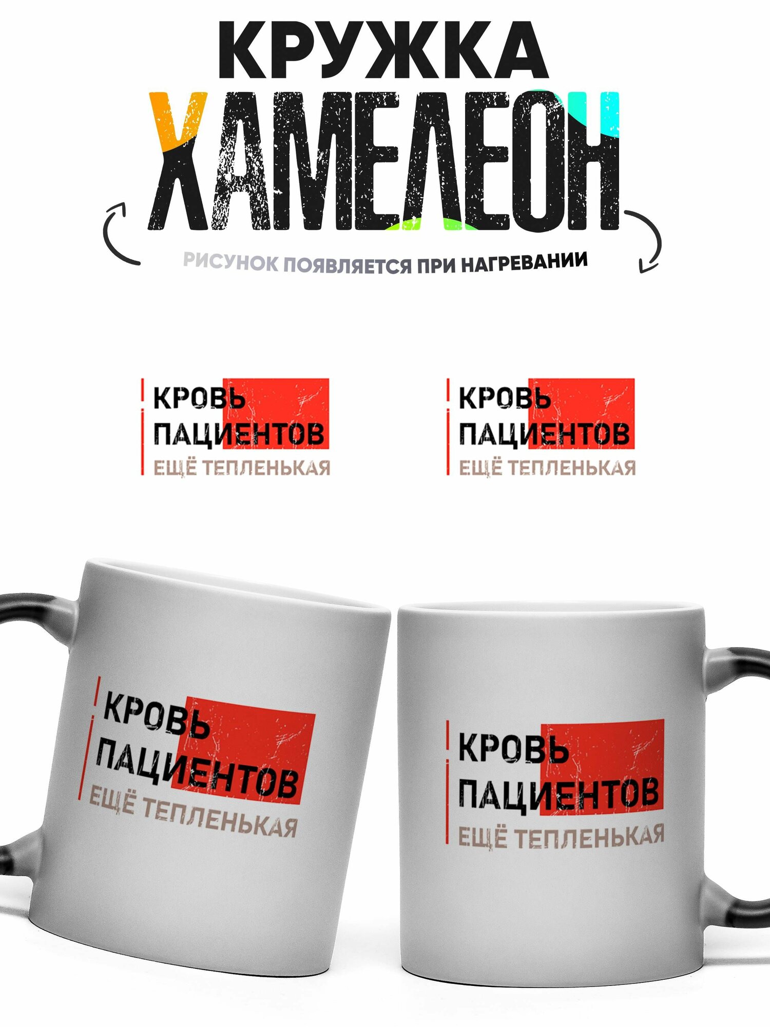 Кружка Хамелеон Кровь пациентов 330 мл
