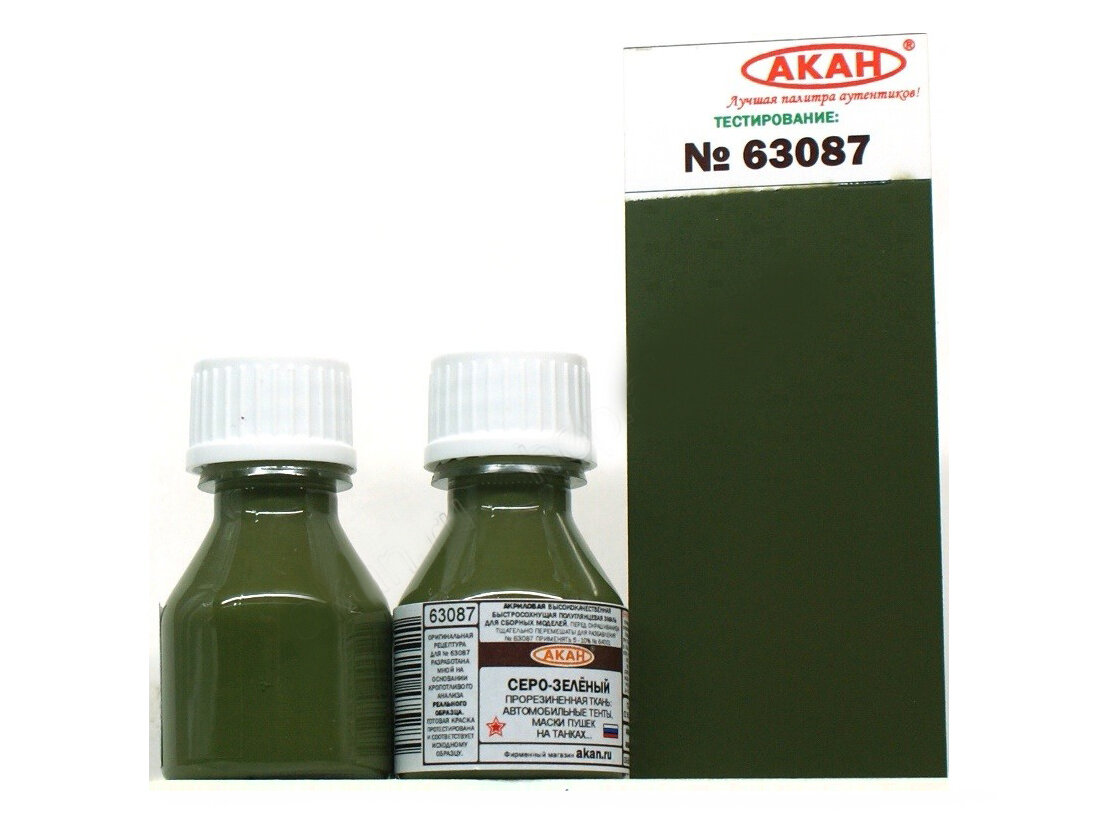 63087 акан СССР-россия Серо-зелёный, 10 мл.