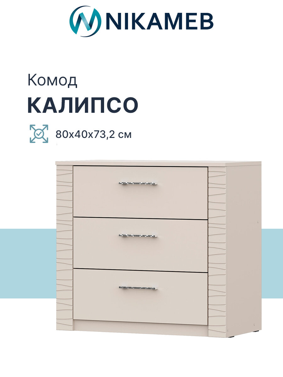 Комод для вещей с ящиками МС Калипсо, ЛДСП (меланж), 80х40х73 см