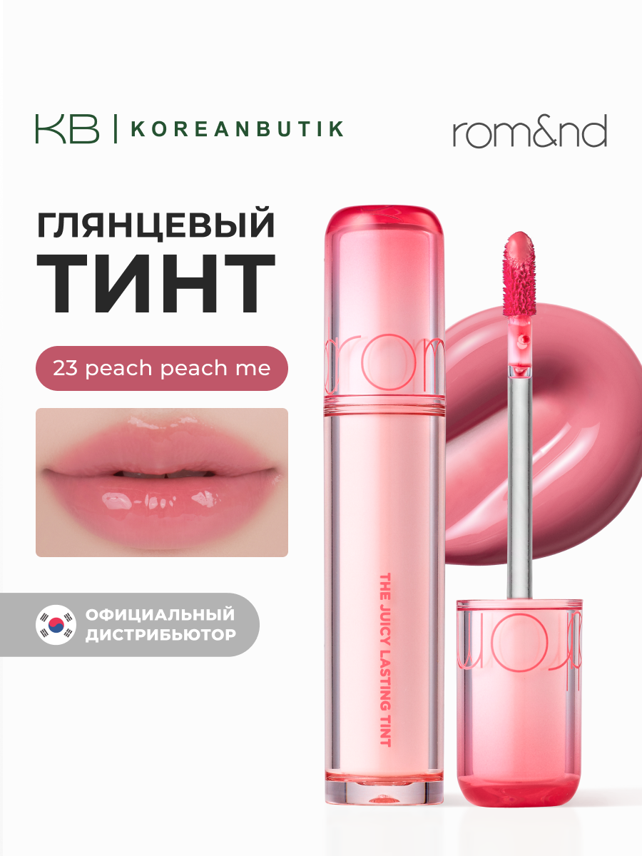 Тинт глянцевый для губ | Rom&nd The Juicy Lasting Tint 23 Peach Peach Me