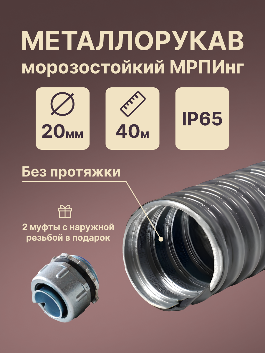 Металлорукав для кабеля морозостойкий в ПВХ изоляции мрпинг d20мм + 2 муфты с наружной резьбой в подарок D20/22мм - 40м