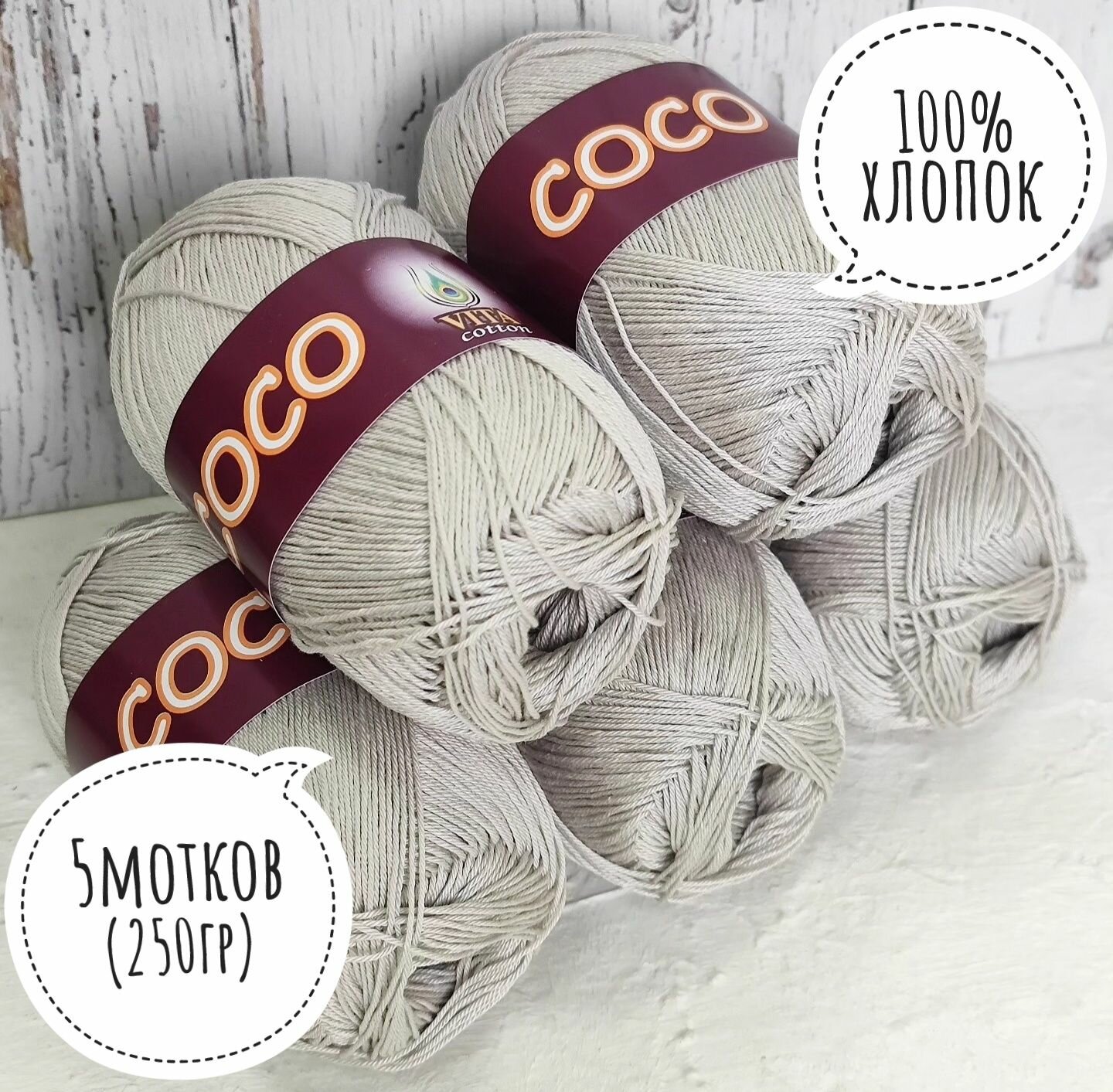 100% хлопок Vita cotton Коко/Coco 50гр*240м*5шт серо-беж 3887