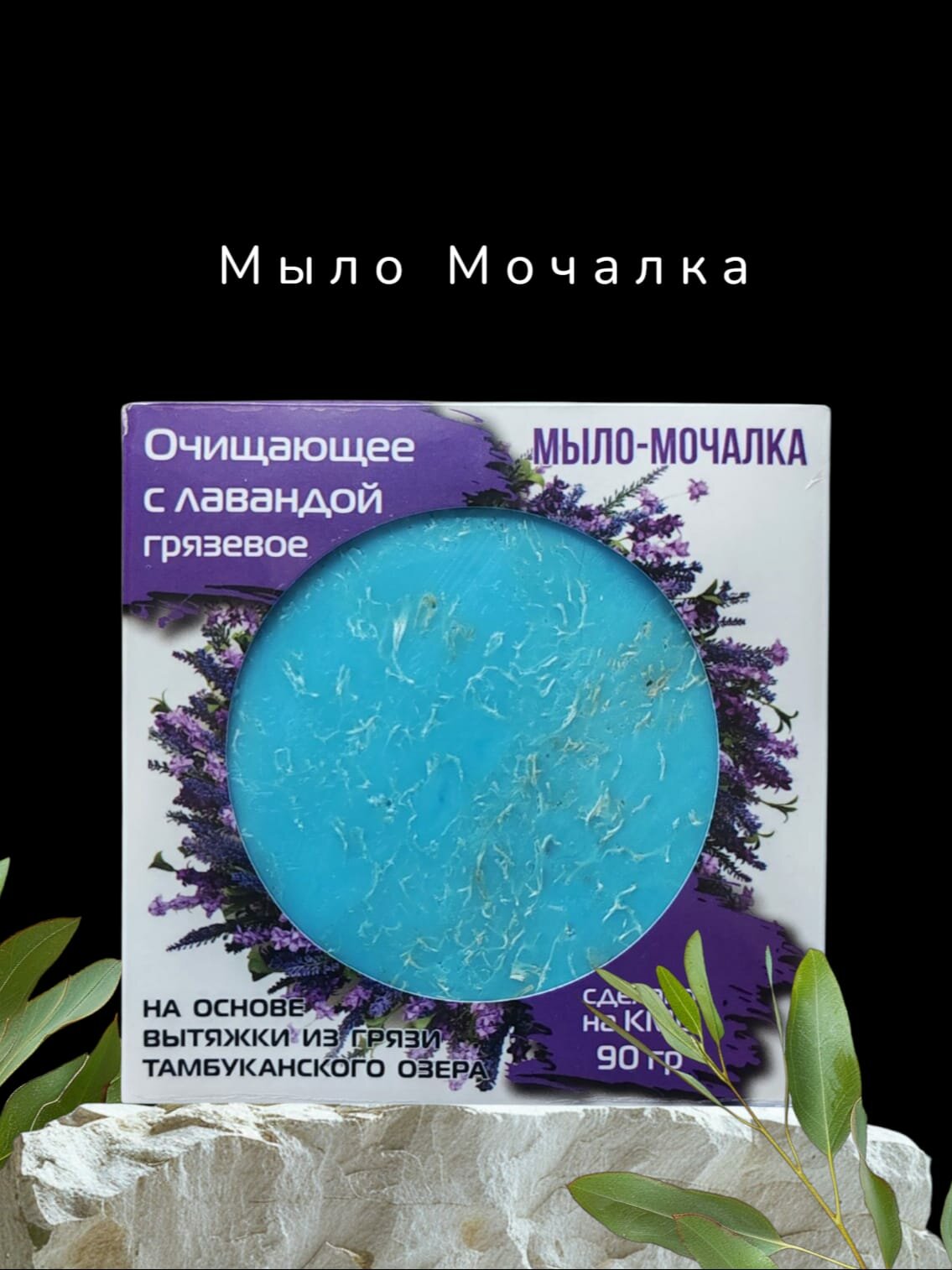 Мыло Мочалка Очищающее, Грязевое