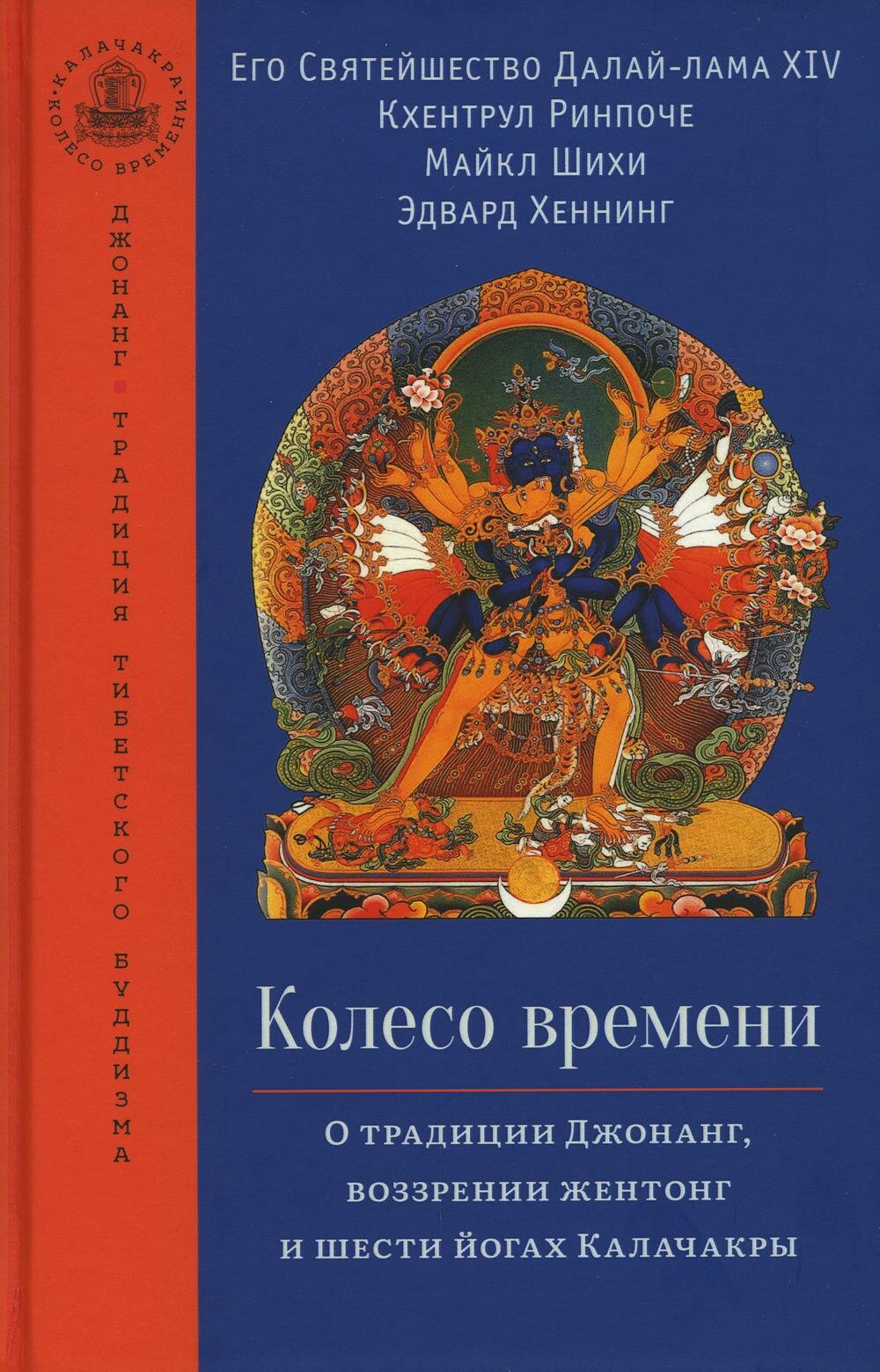 Колесо времени. О традиции Джонанг, воззрении жентонг и шести йогах Калачакры. Далай-лама XIV, Кхентрул Ринпоче, Шихи М. Изд. Ганга