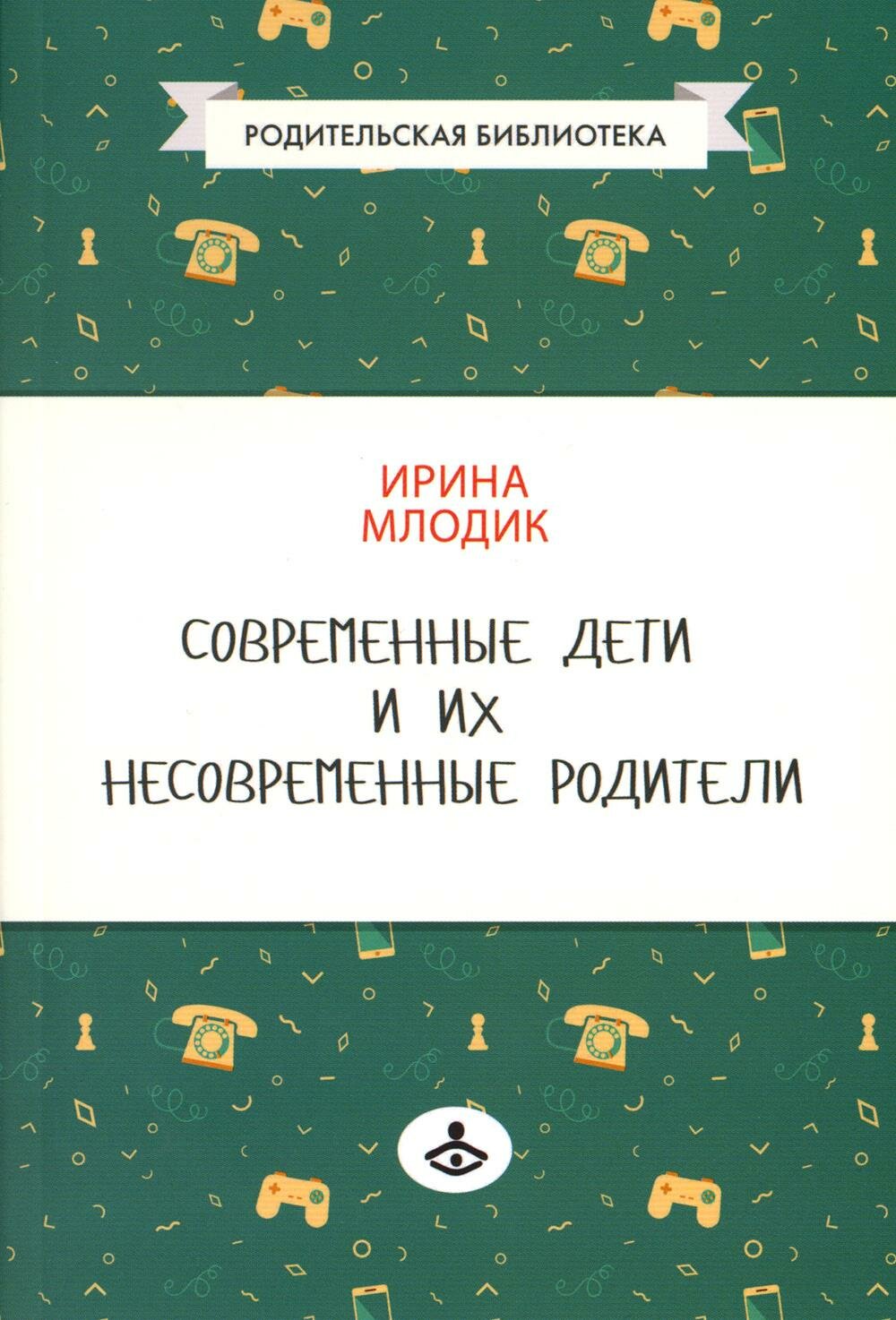 Современные дети и их несовременные родители, или О том, в чем так непросто признаться. 4-е изд. Млодик И. Ю. Генезис