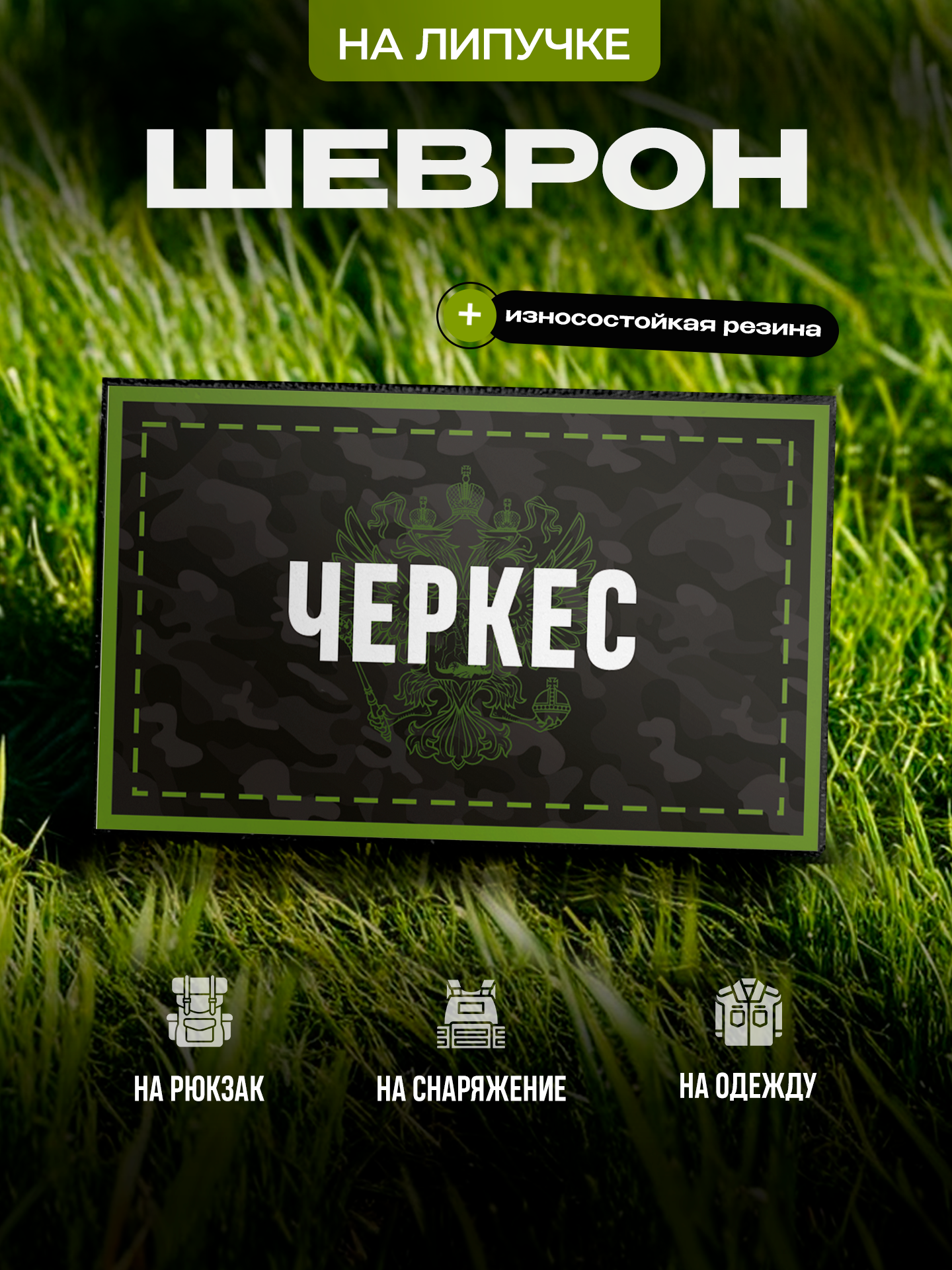 Шеврон IREVIVE кожаный с принтом с позывным Черкес на липучке, для военного, аксессуар на форму, рюкзак, подарок солдату