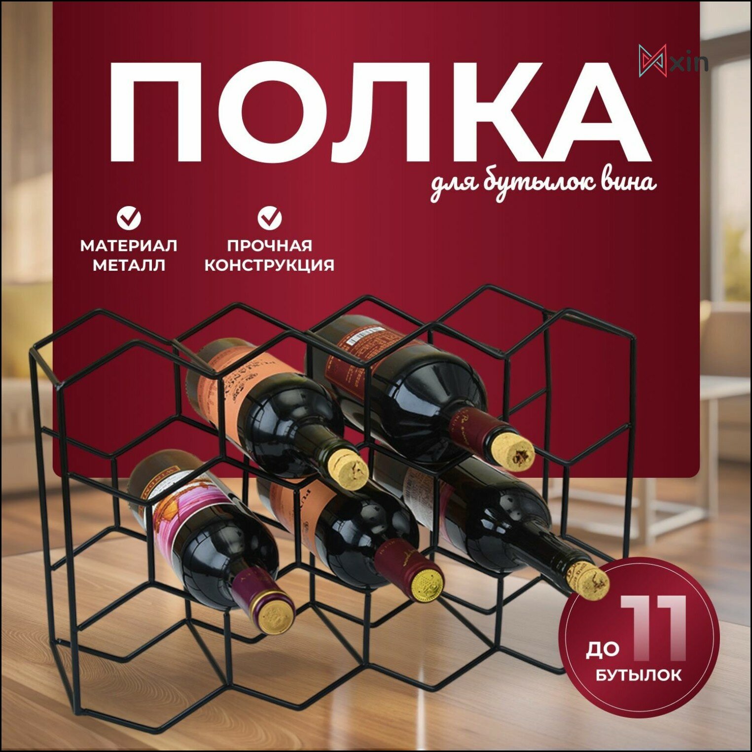 Винная полка стеллаж, подставка держатель для хранения бутылок