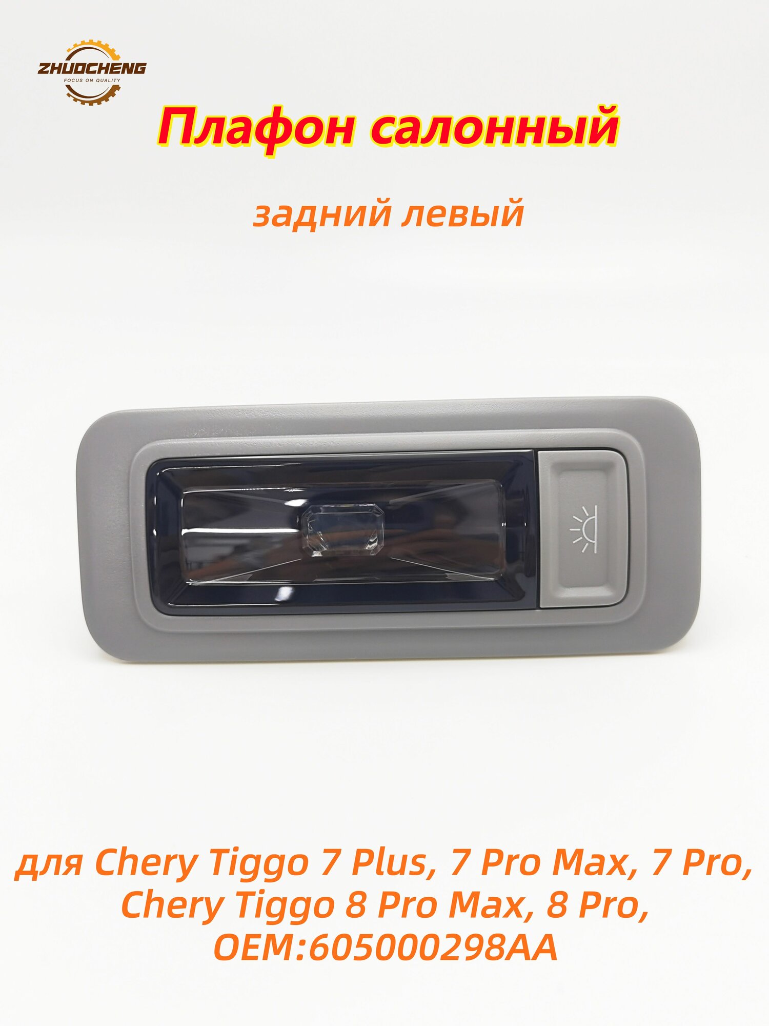 Плафон салонный( задний левый) для Chery Tiggo 7 Plus, 7 Pro Max, 7 Pro, Chery Tiggo 8 Pro Max, 8 Pro,605000298AA