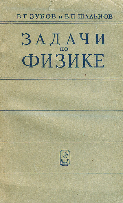 Задачи по физике Шальнов Владимир Петрович, Зубов Виктор Геннадиевич
