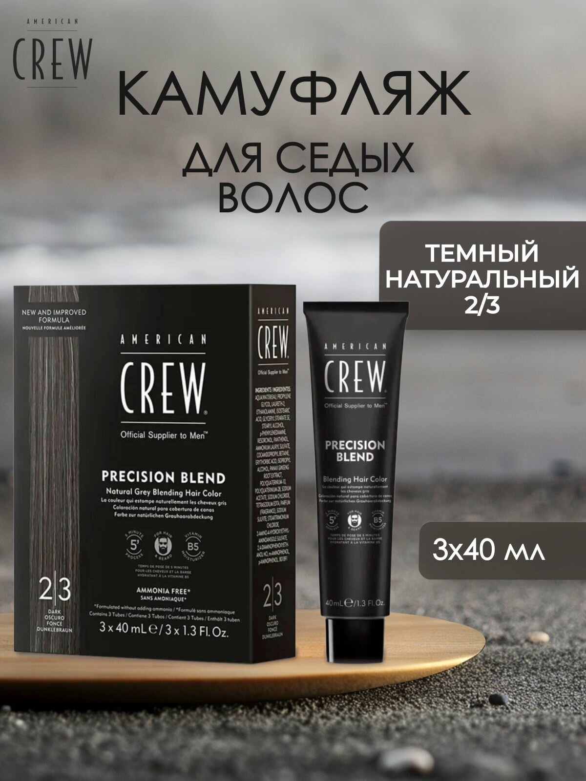 Камуфляж для волос American Crew PRECISION BLEND 2/3 3 х 40 мл