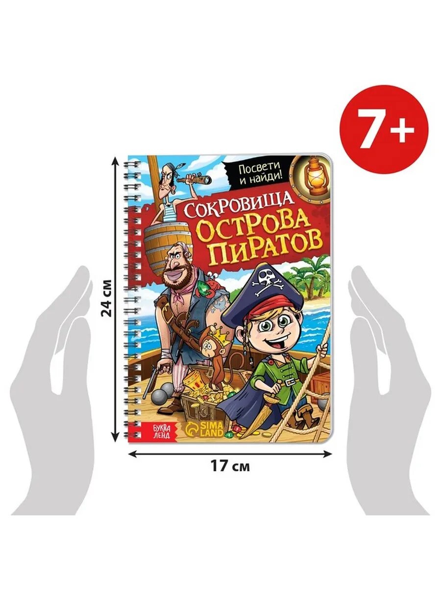 Пиратский квест с подсветкой для детей