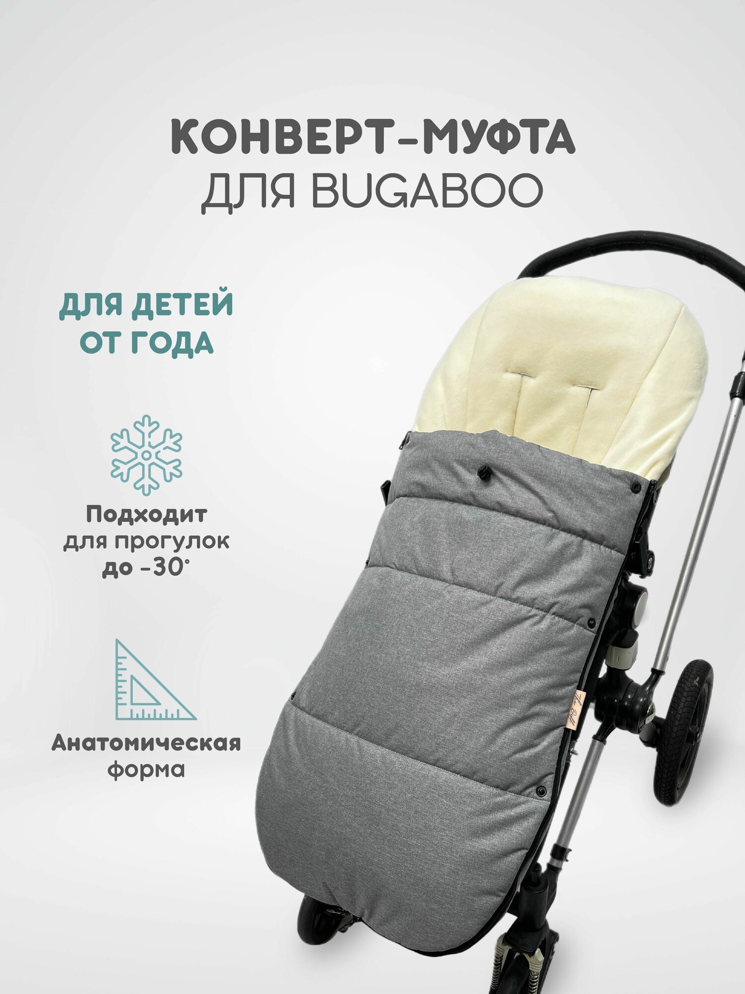 Зимний конверт, футмуф для детской коляски Bugaboo, цвет серый меланж