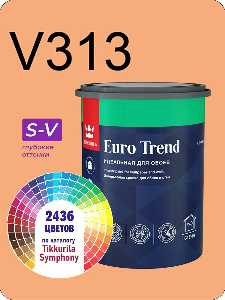 Краска для обоев Tikkurila Euro Trend 0,9л. глубокие оттенки V313