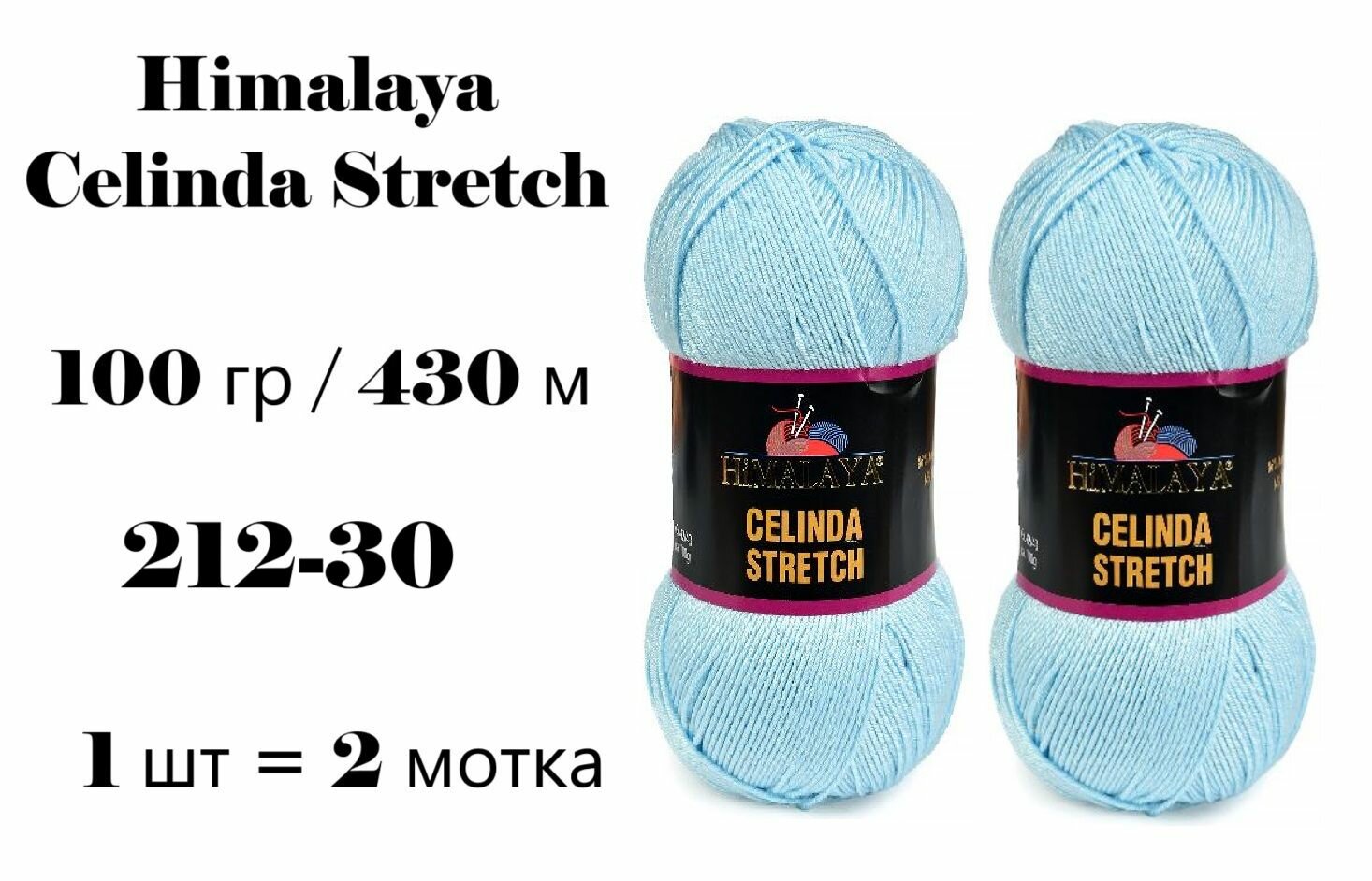 Пряжа Himalaya Celinda Stretch / Гималая Зелинда Стрейч / Селинда 430 м / 100 гр (микрофибра 93%, эластик 7%), цвет светлый голубой холодный 212-30, 1 уп 2 мотка