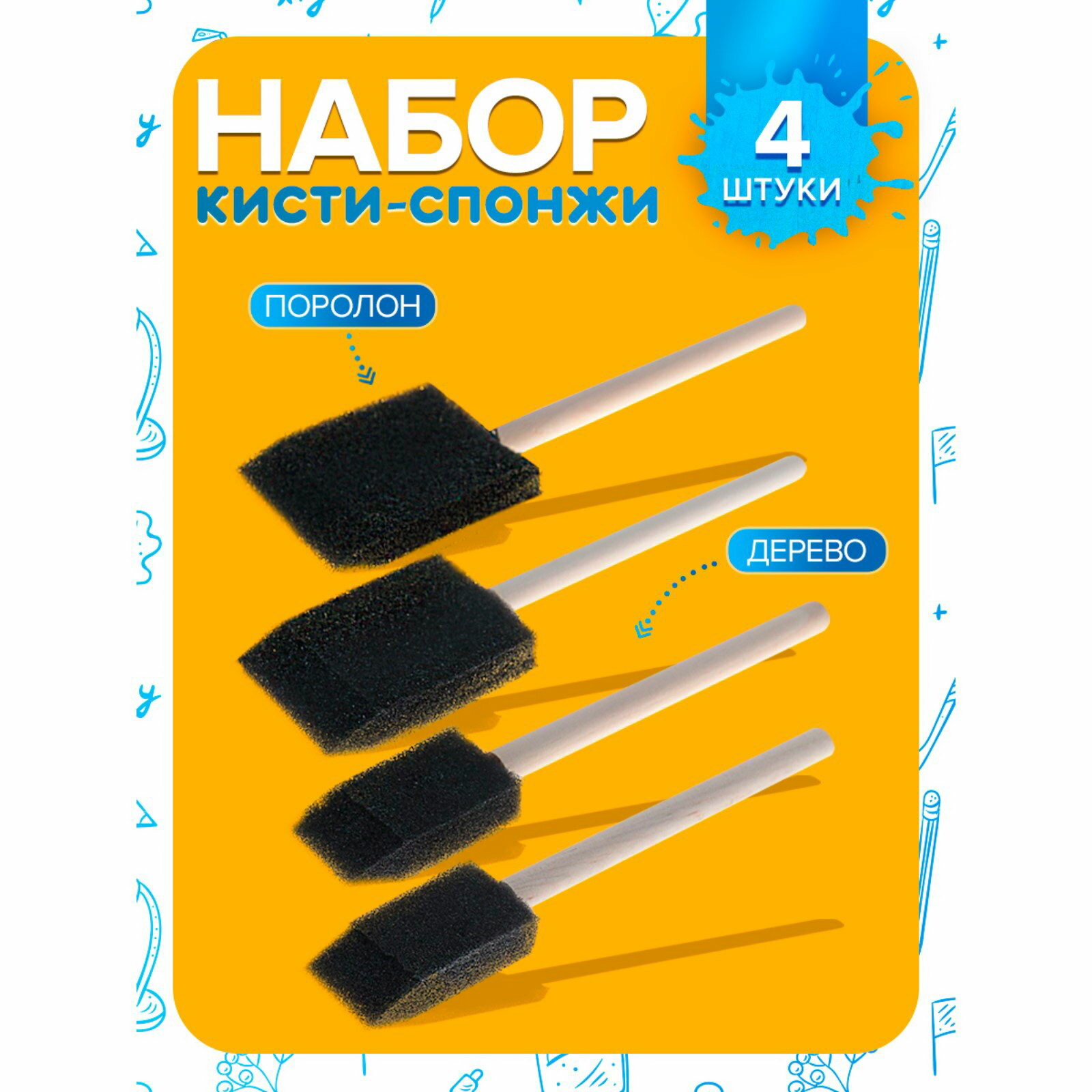 Набор кистей - спонжей, для рисования, 4 штуки, материал ворса кисти: поролон