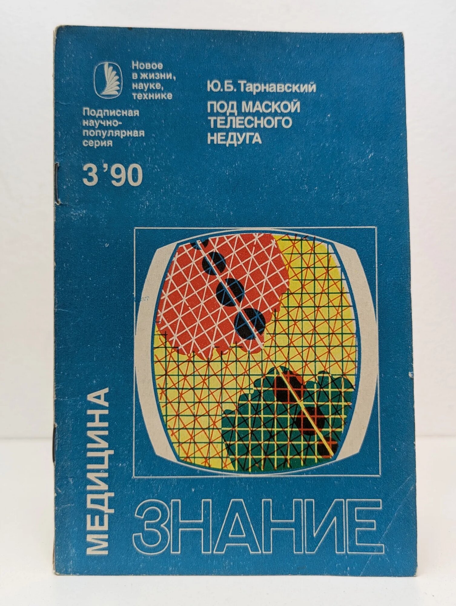 Под маской телесного недуга Тарнавский Юлиан Борисович 1990