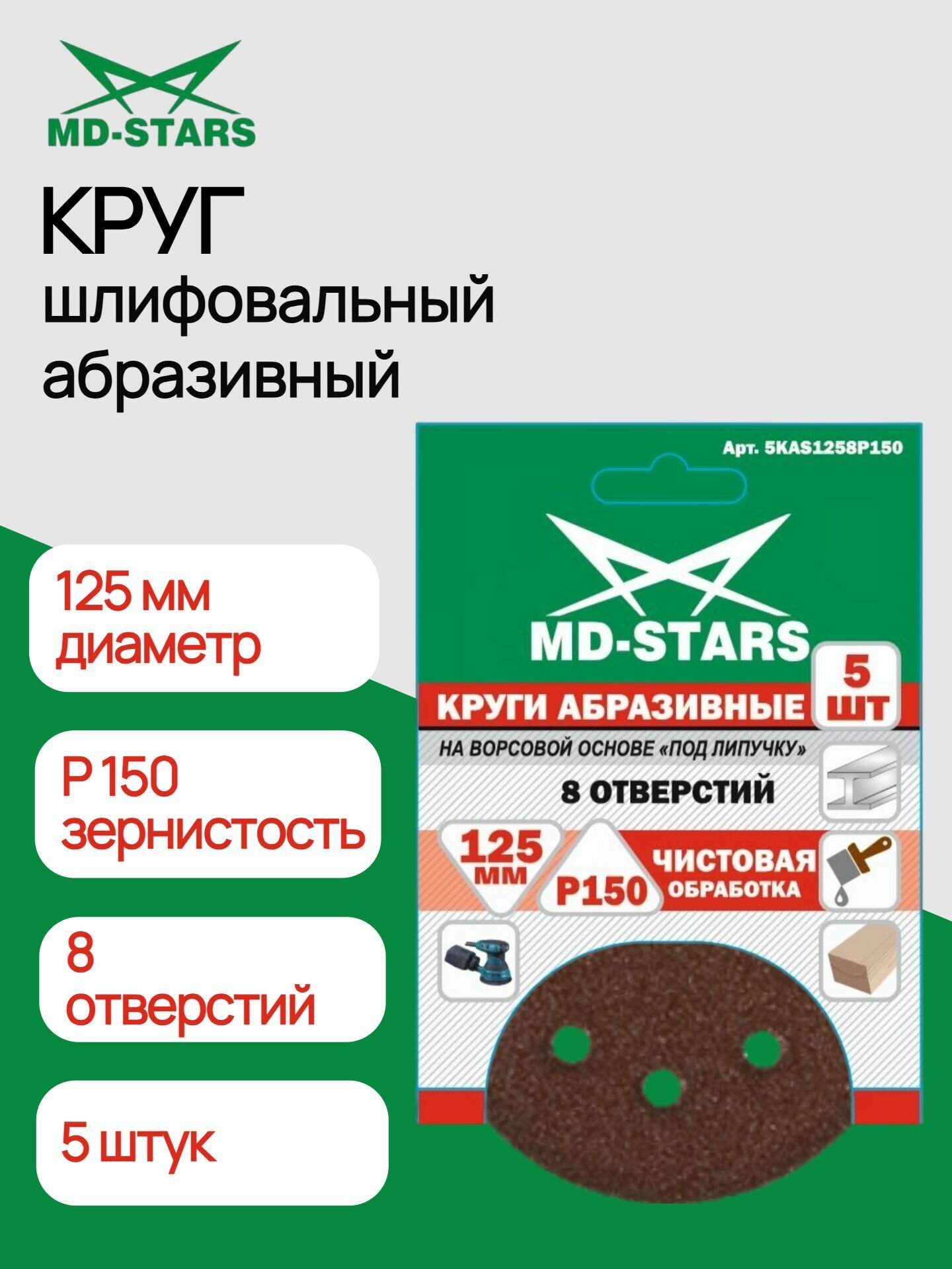 Шлифовальный круг под липучку 125 мм (уп.5) / Р 150/ 8 отверстий