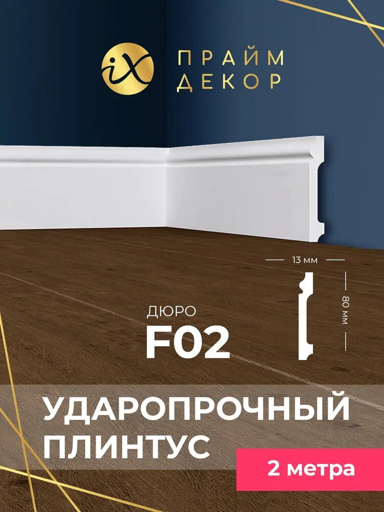 Напольный плинтус праймдекор iX F02