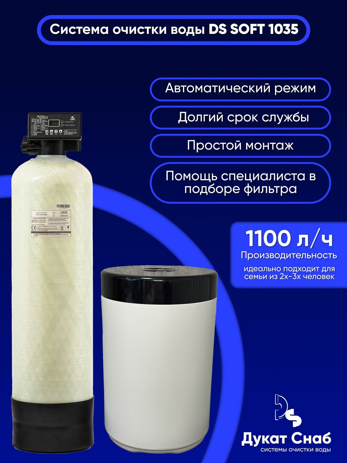 Система очистки и умягчения воды из скважины DS Soft 1035, под загрузку, для дома и дачи. Потребители до 3 человек.