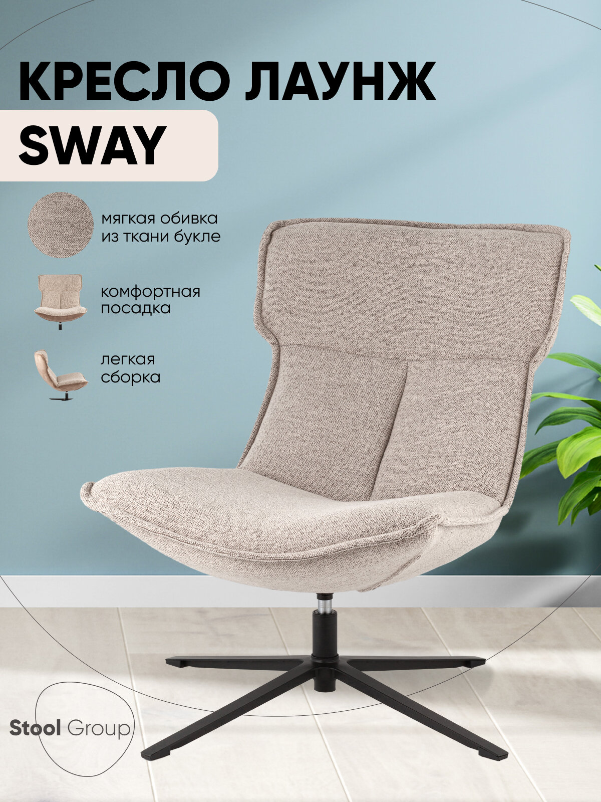 Стул-кресло лаунж Sway, обивка - букле, светло-серый, без подлокотников
