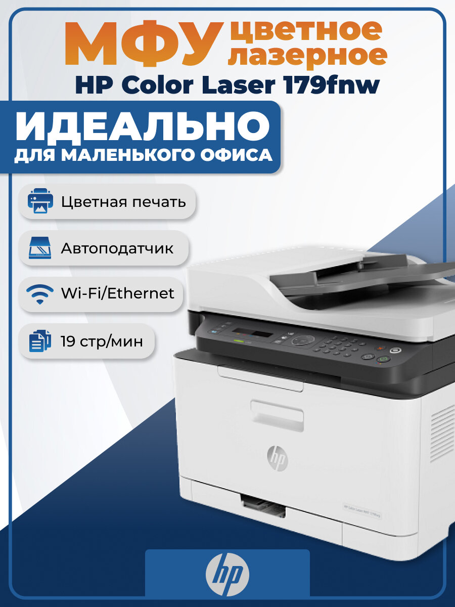 МФУ лазерный HP Color Laser 179fnw, цветная печать, A4, белый
