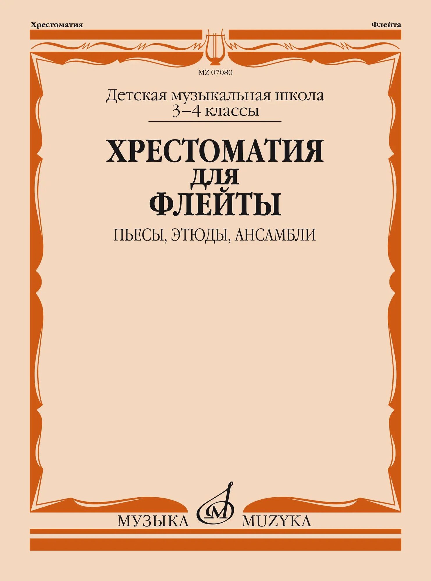 Хрестоматия для флейты. 3-4 кл ДМШ. Пьесы, этюды, ансамбли