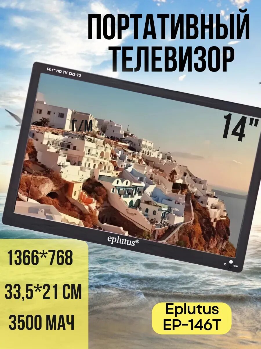 Портативный телевизор