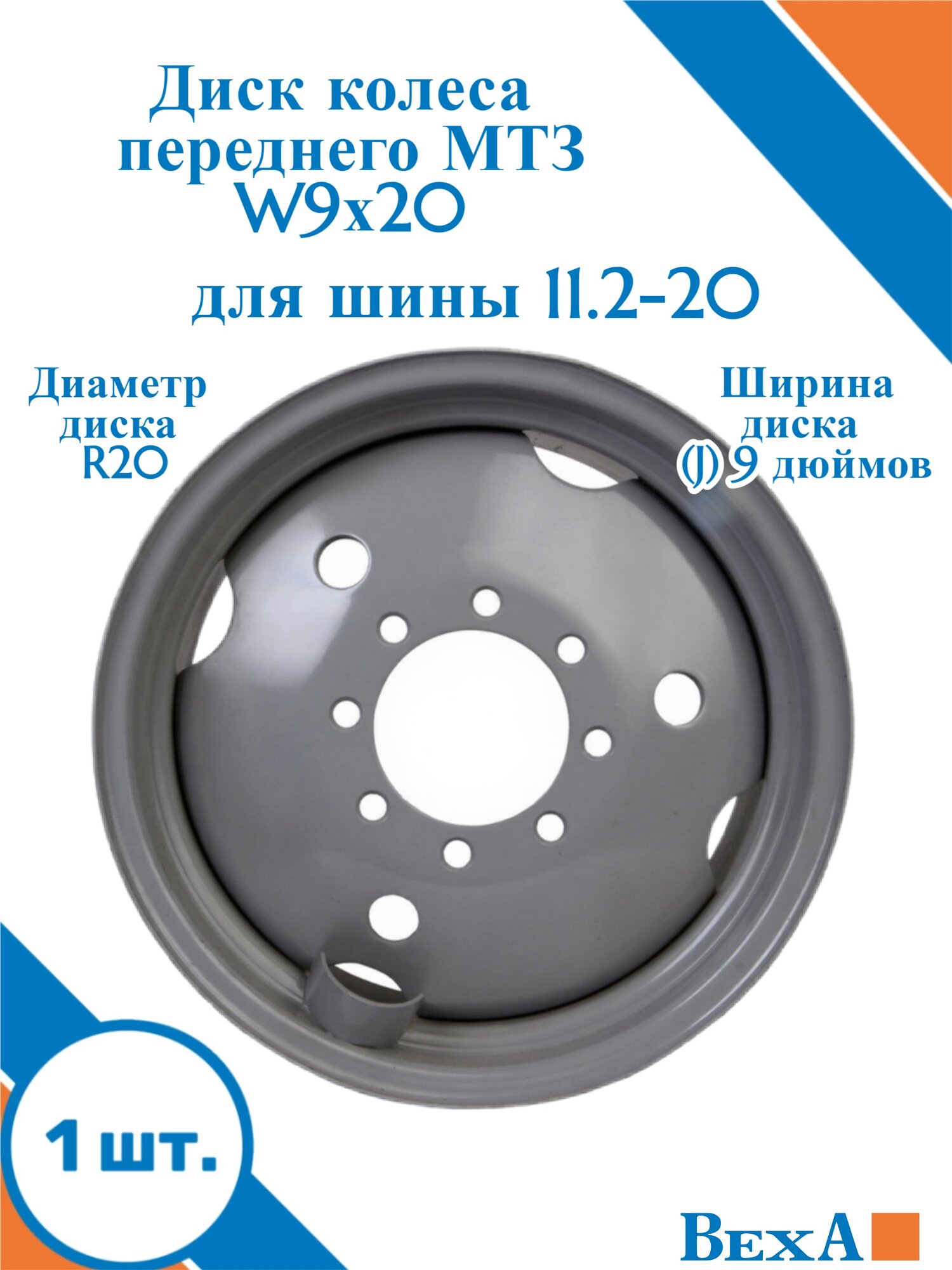 Диск колеса (9х20) МТЗ (8-мь отверстий)
