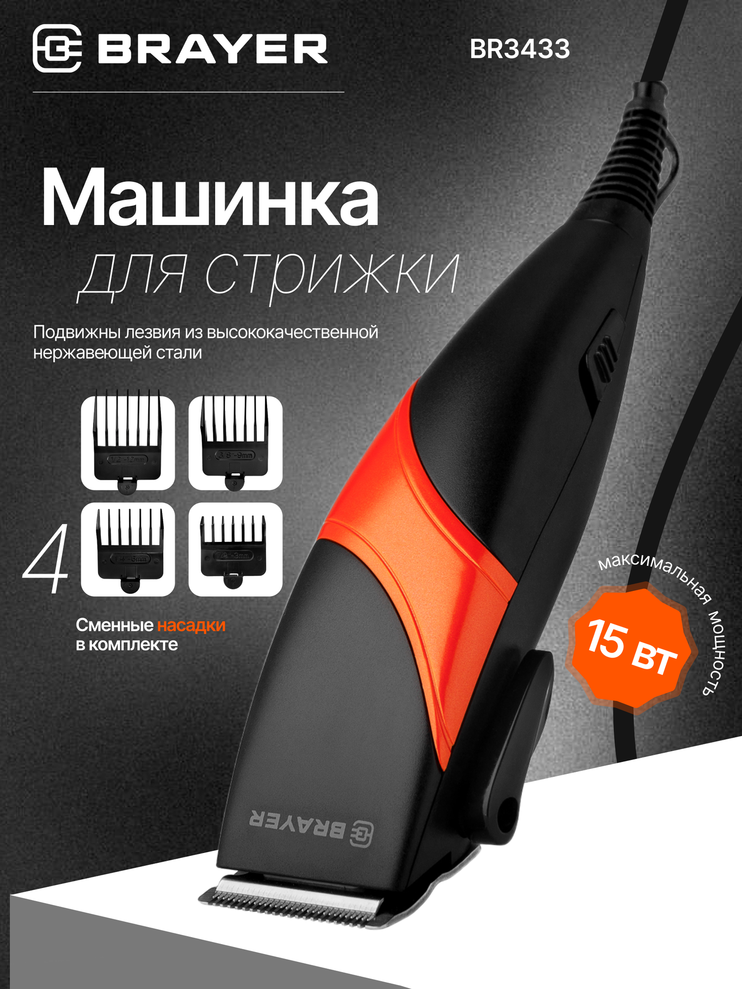 Машинка для стрижки волос BRAYER BR3433, 15Вт, 4 насадки, цвет черный/оранжевый