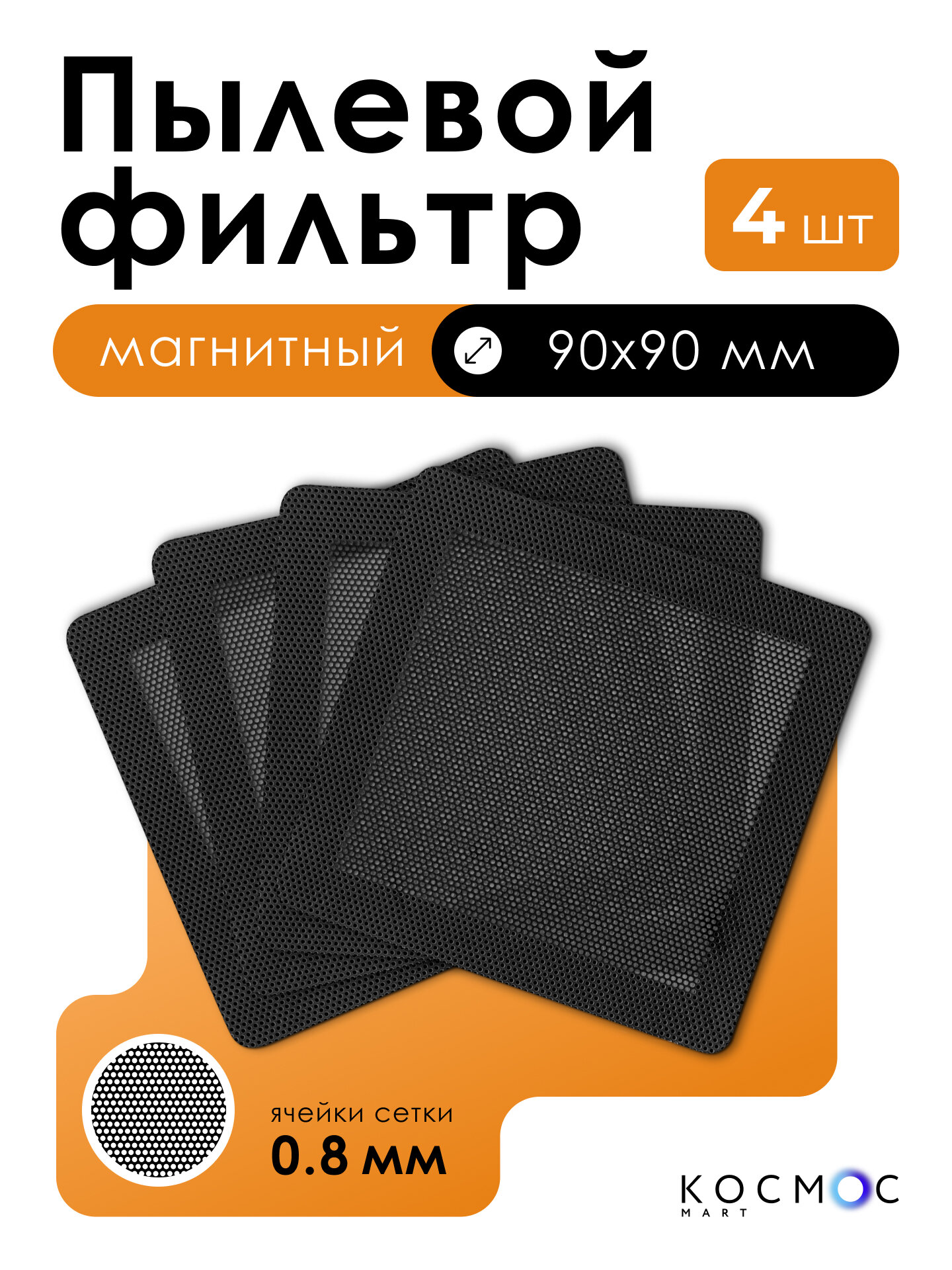 4 шт. Пылевой магнитный фильтр 90х90 мм для вентилятора, сетка от пыли для пк, системного блока, охлаждение кулера