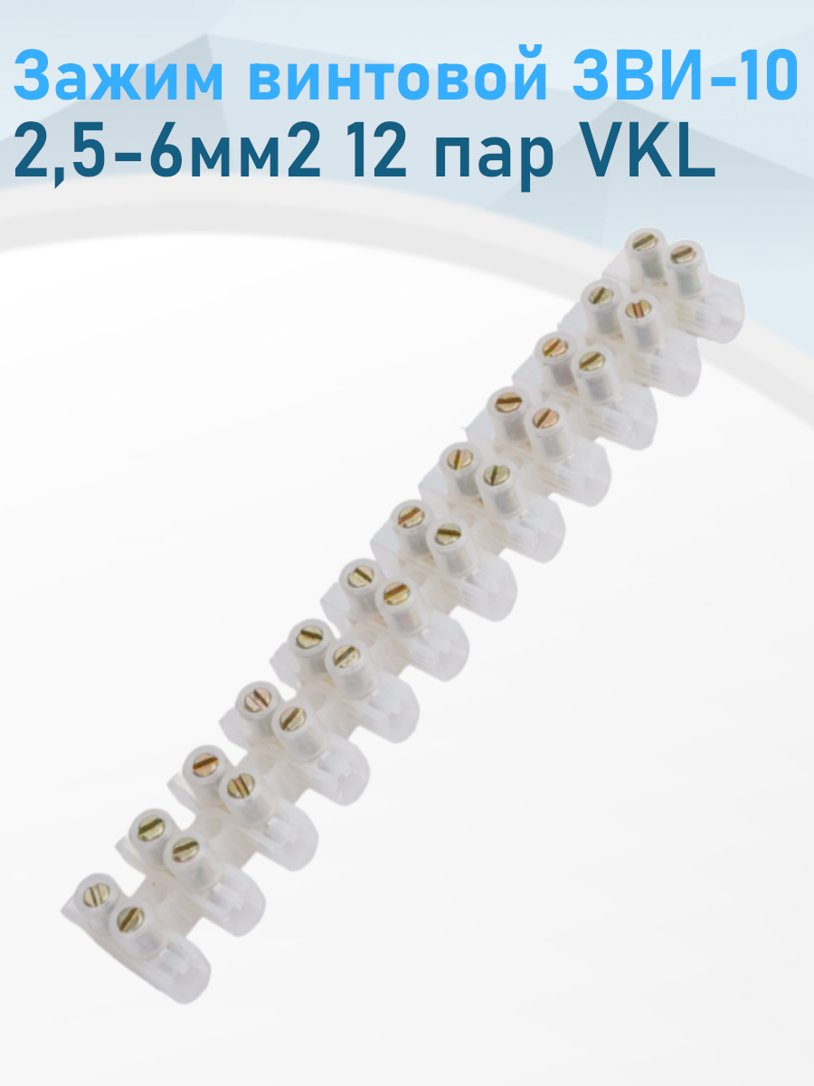 Зажим винтовой ЗВИ-10 2,5-6мм2 12 пар VKL 9996546
