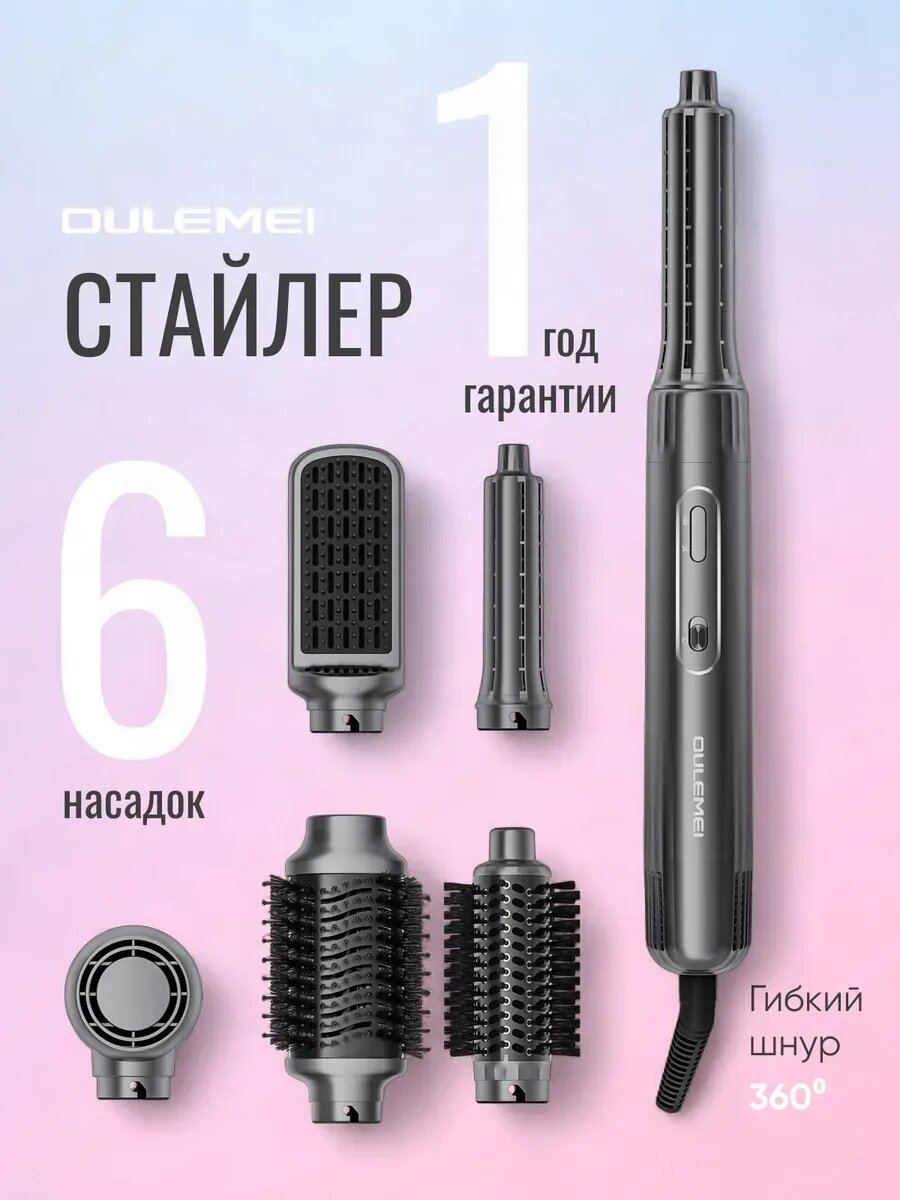 Фен стайлер для укладки 6в1 мультистайлер с насадками