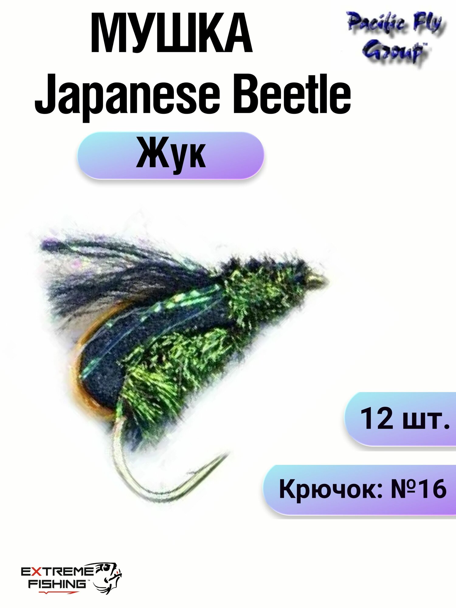 Мушка PFG Japanese Beetle "Жук" №16, T327, одинарная, 12 шт.