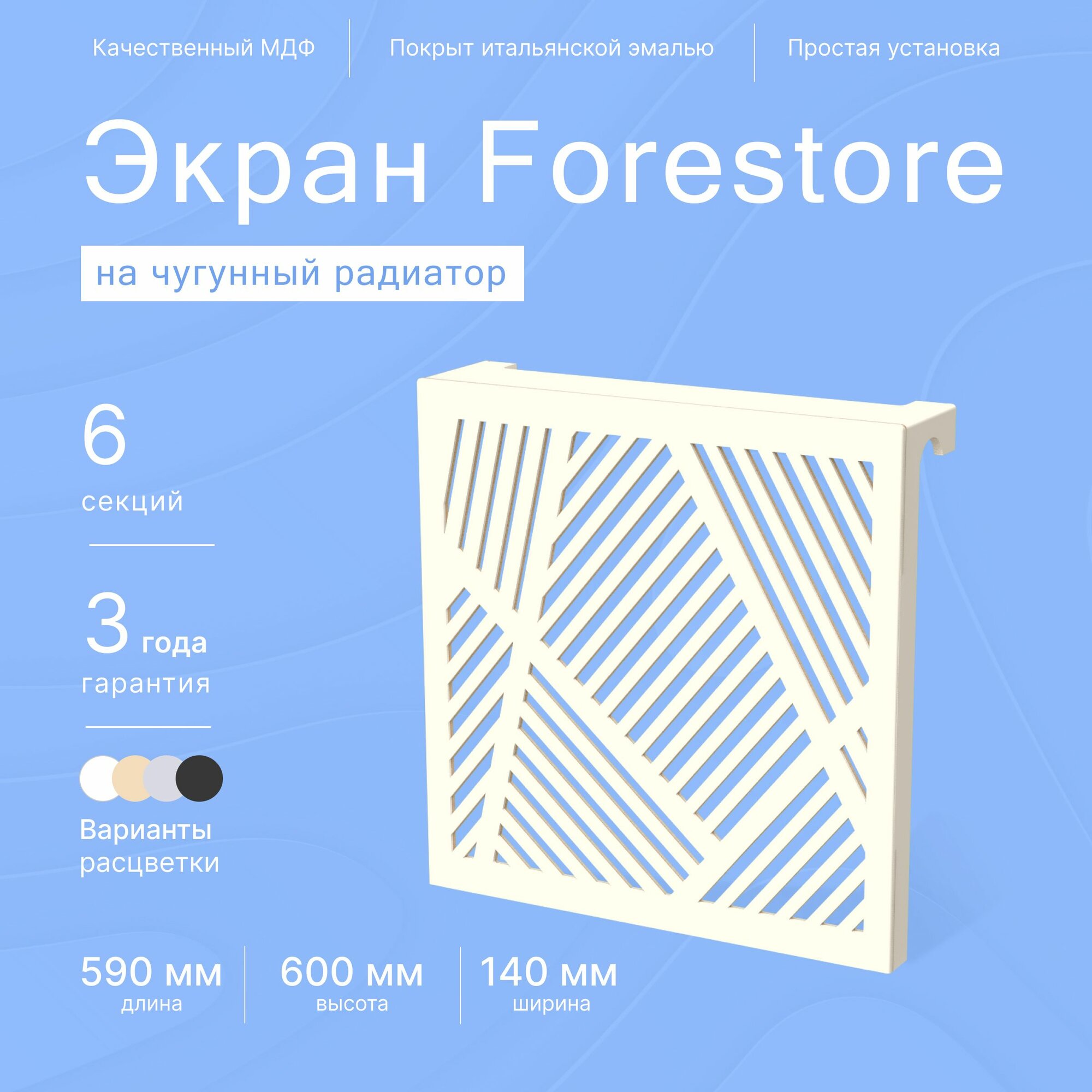 Навесной экран Forestore для чугунных батарей 6 секций (590мм) бежевый
