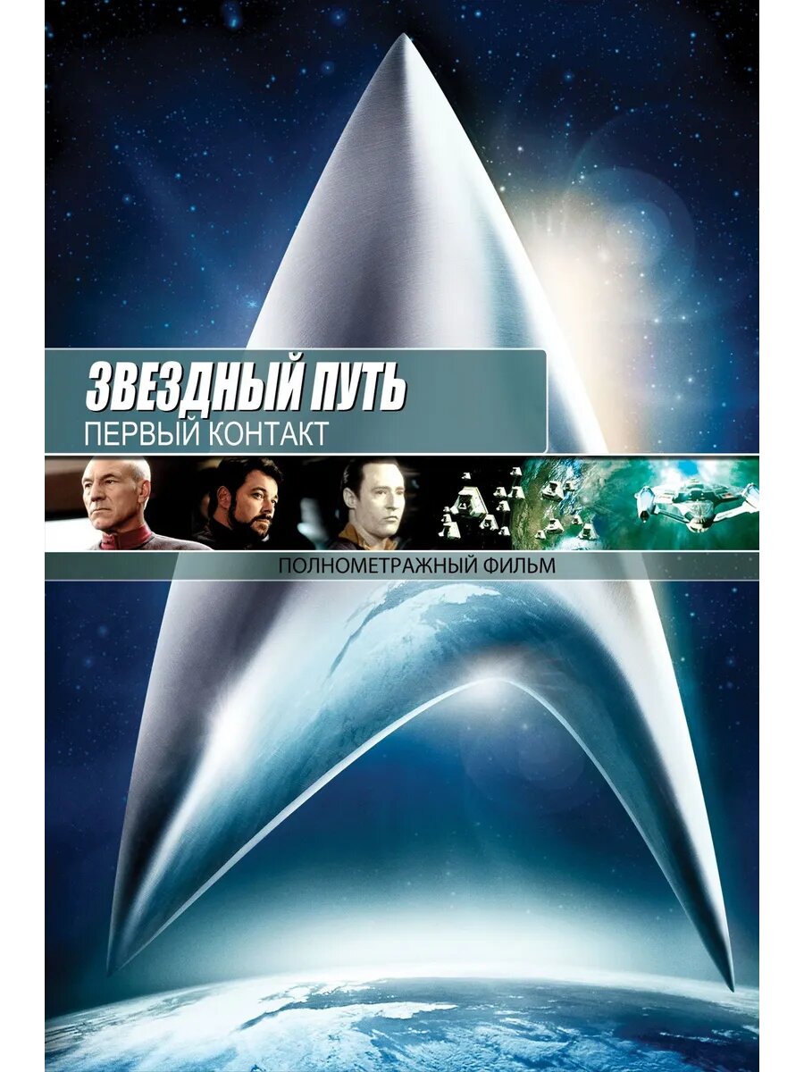 Звездный путь 8 : Первый контакт (1996) (DVD-R)