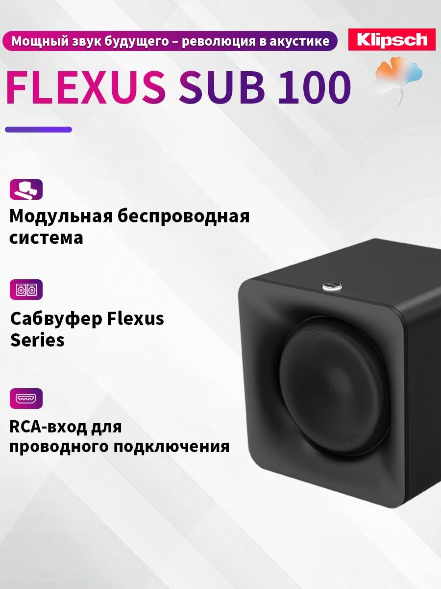 Klipsch Flexus Sub100Dolby Atmos, беспроводной блютуз, Акустические системы объемного звучанияk